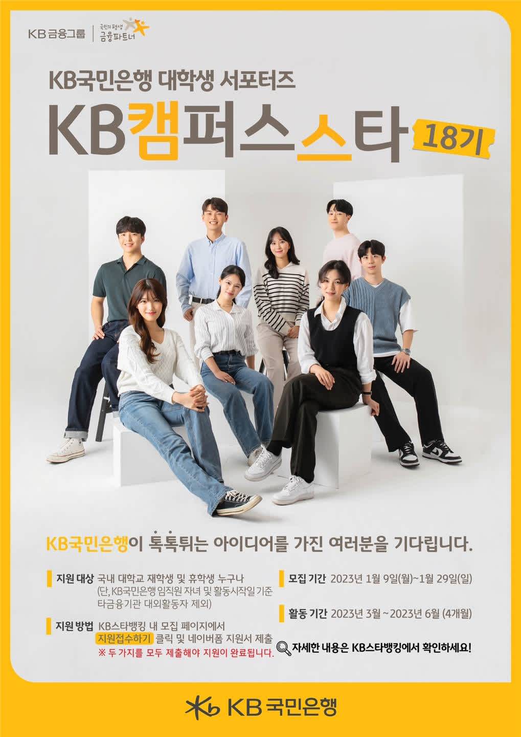 [KB국민은행] 대학생 서포터즈 KB캠퍼스스타 18기 모집 | 공모전 대외활동-링커리어