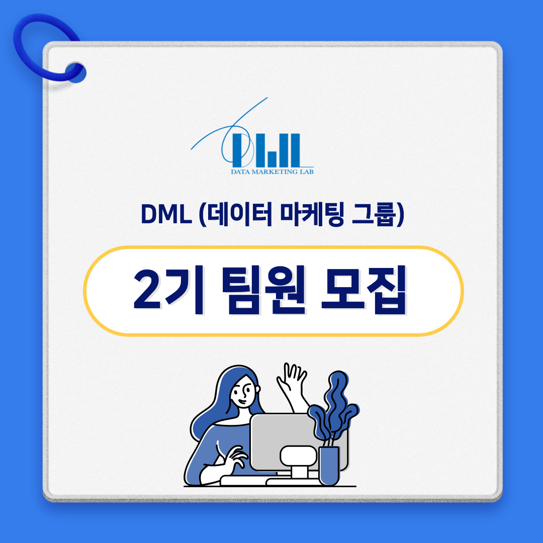기업 연계, Data Marketing Lab, DML 2기 모집 | 공모전 대외활동-링커리어