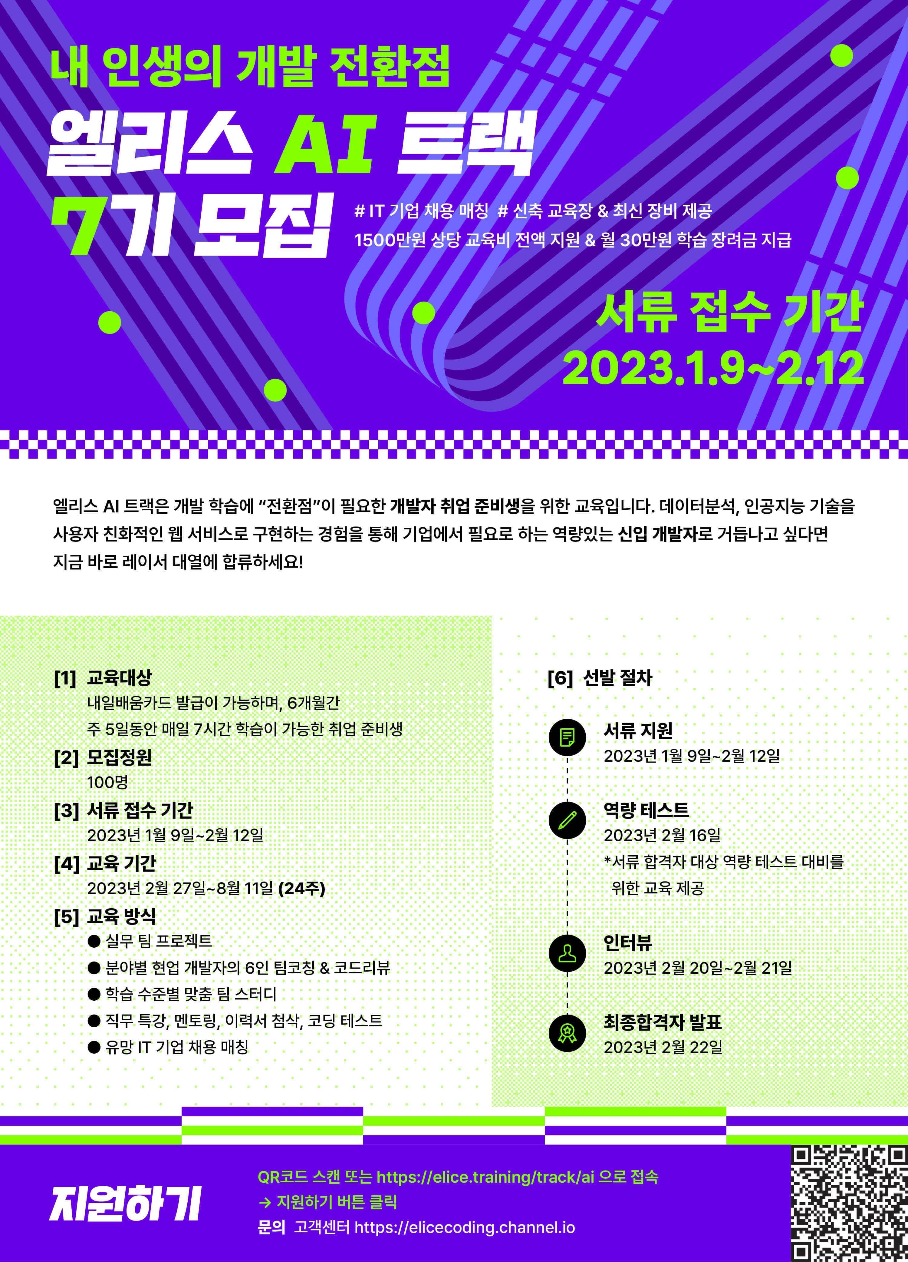 전액 무료 실무 개발 프로젝트부터 채용 매칭까지 개발자 취업의 시작 엘리스 Ai 트랙 7기 모집 공모전 대외활동 링커리어
