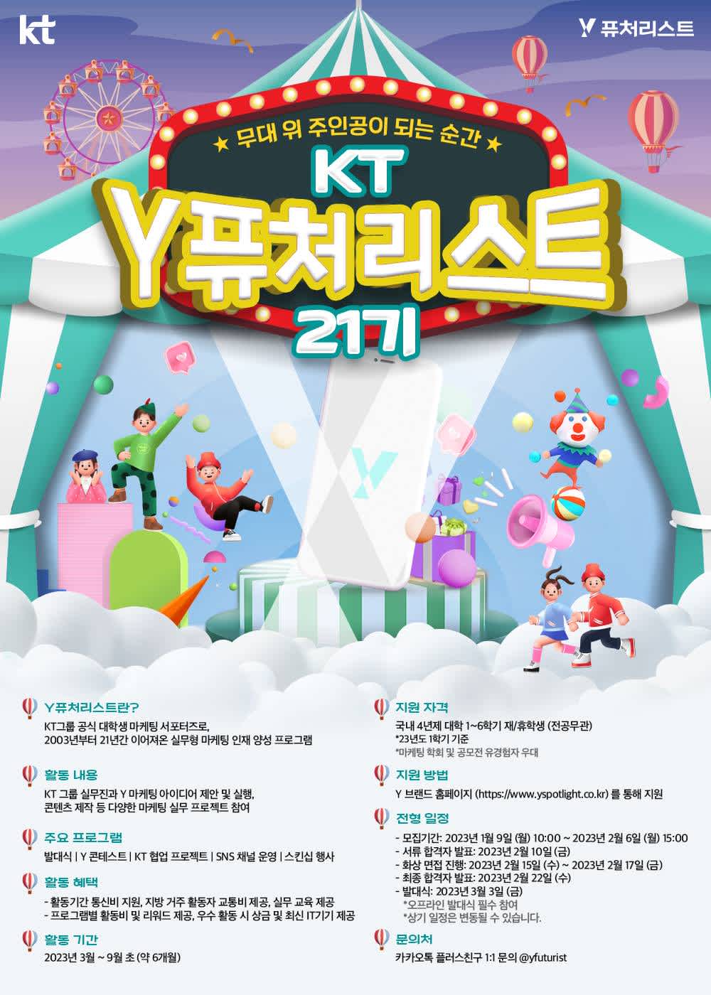 KT Y퓨처리스트 21기 모집 | 공모전 대외활동-링커리어