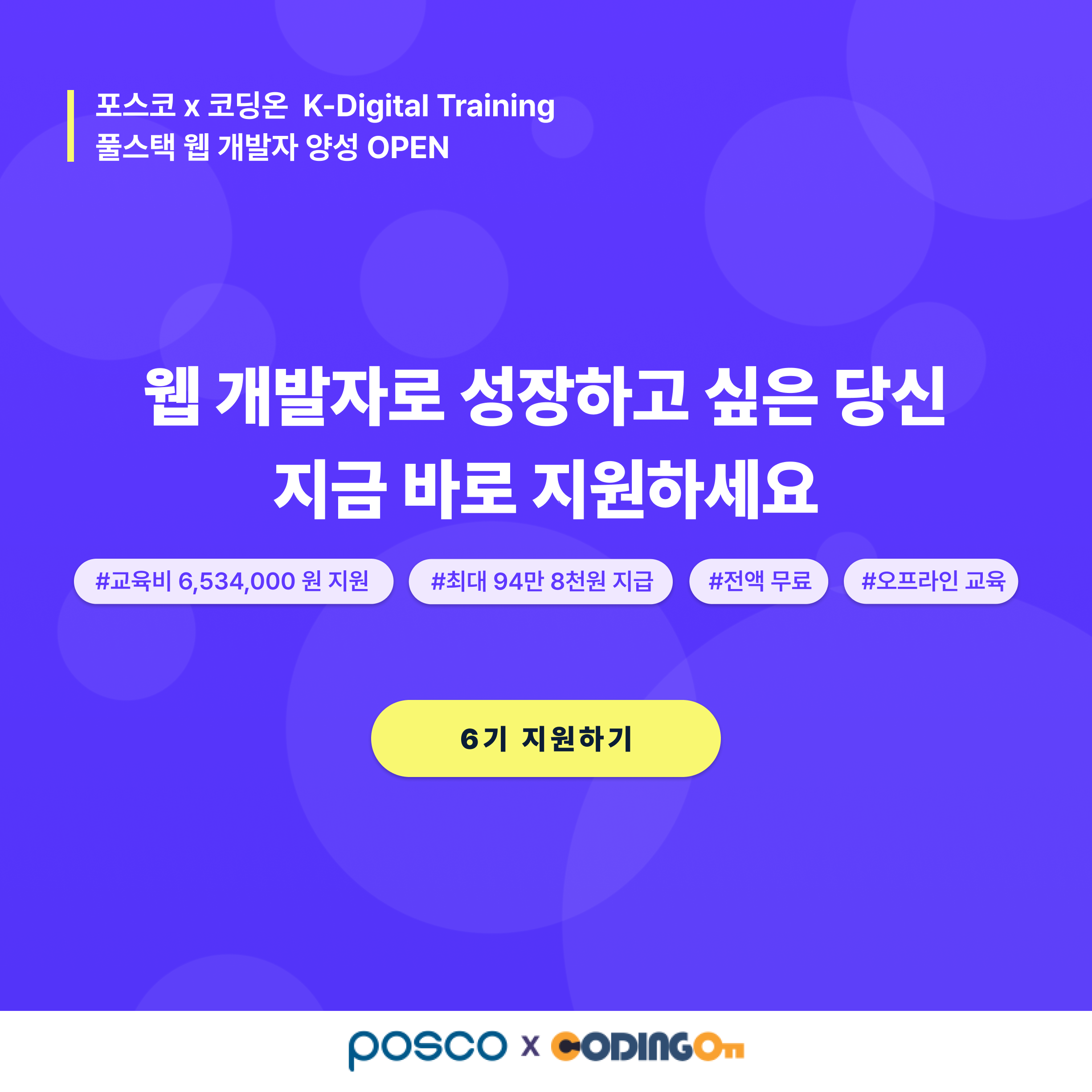 Posco X Codingon K Digital Training 포스코 풀스택 웹 개발자 양성 6기 공모전 대외활동 링커리어