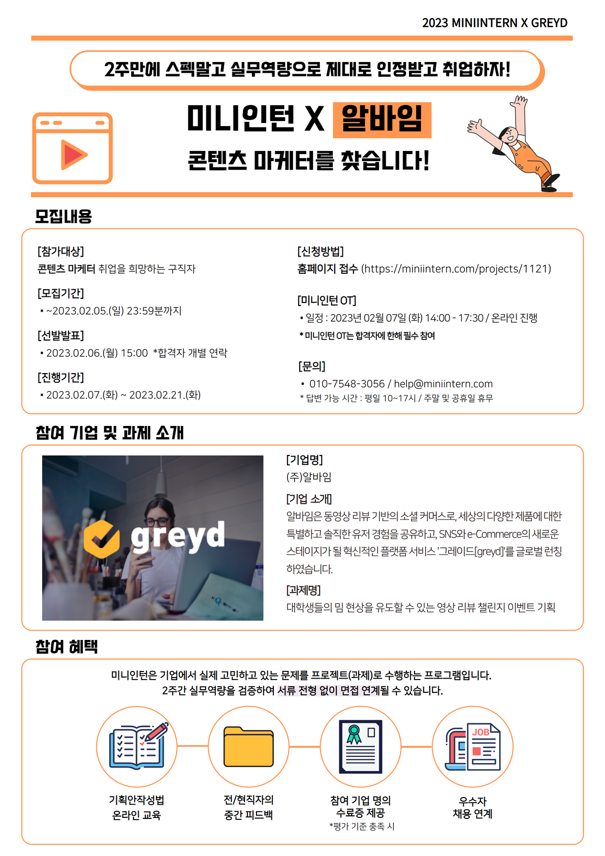 미니인턴x알바임 광고 콘텐츠 기획자가 되기 위한 한 걸음 미니인턴과 걸어봐요 ~25 공모전 대외활동 링커리어