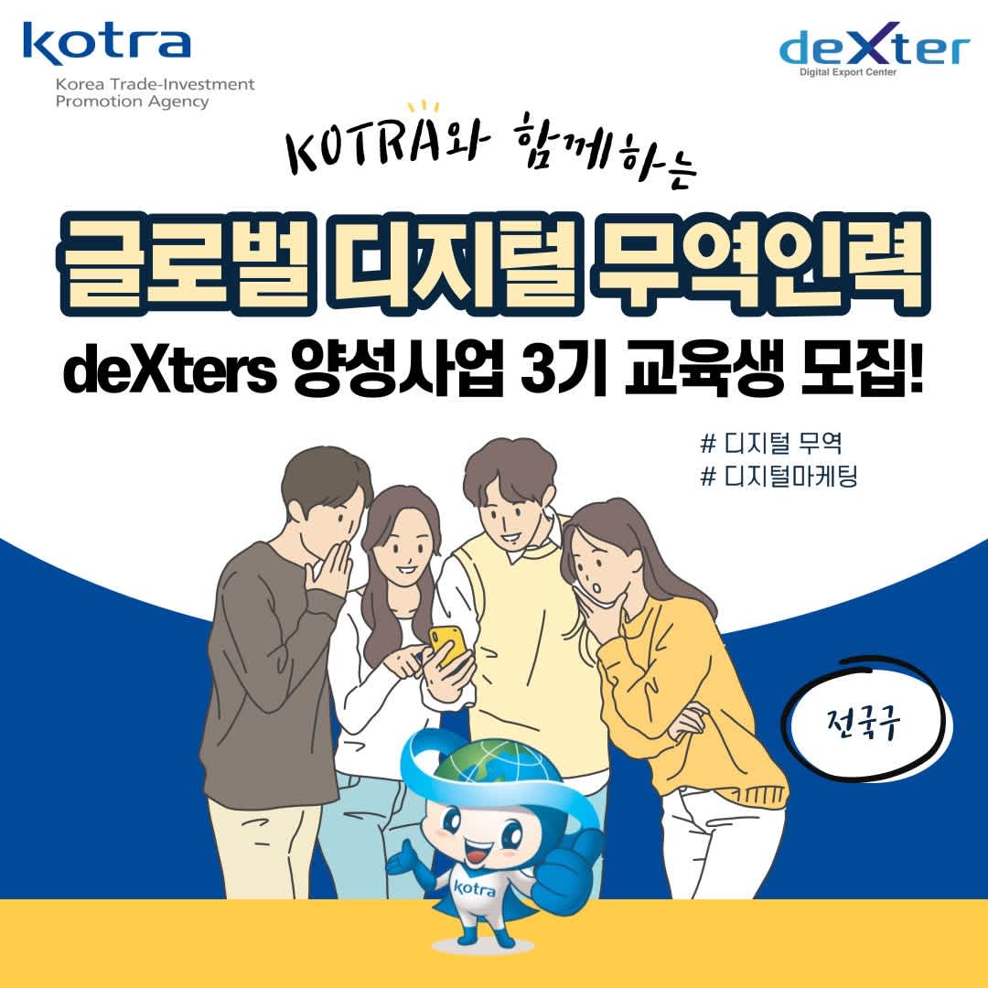 [KOTRA 대한무역투자진흥공사] 글로벌 디지털 무역인력 deXters 3기 모집 | 공모전 대외활동-링커리어