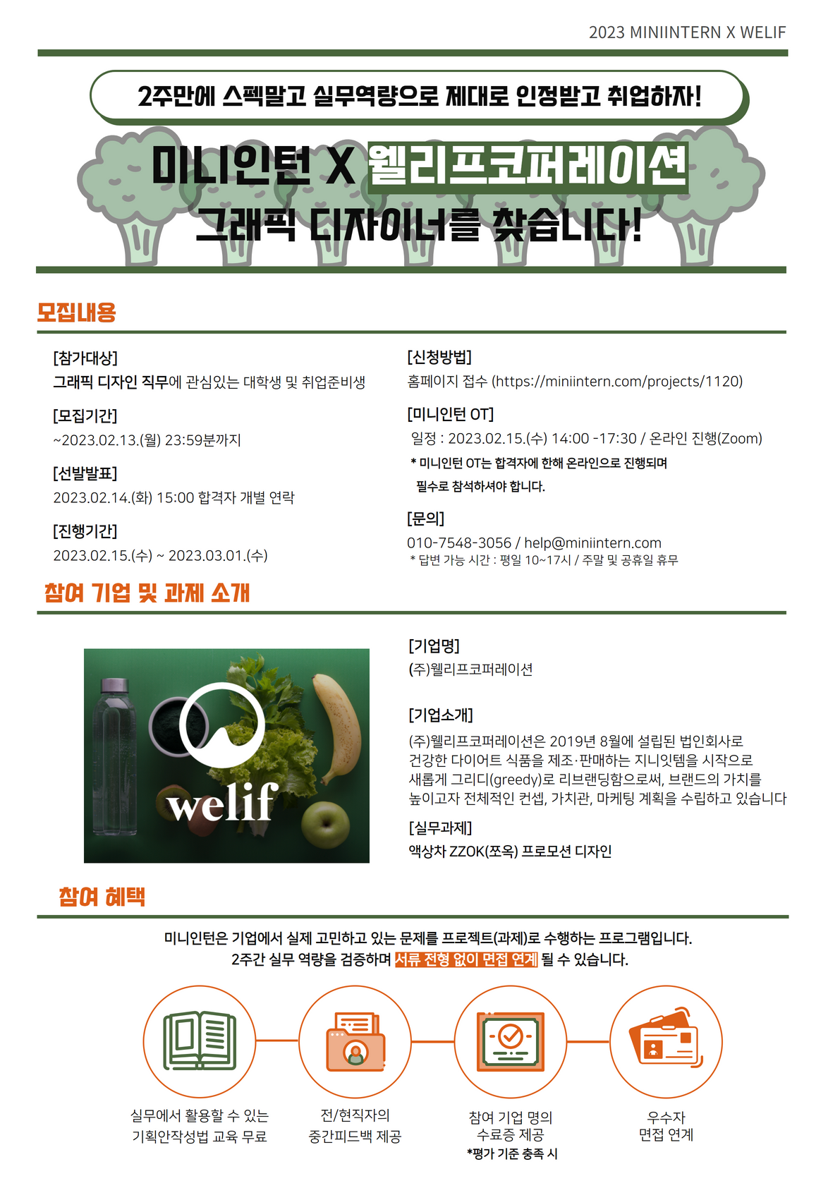미니인턴x웰리프코퍼레이션 건강한 다이어트의 선두주자 그리디”의 그래픽 디자이너를 찾습니다~213 공모전 대외