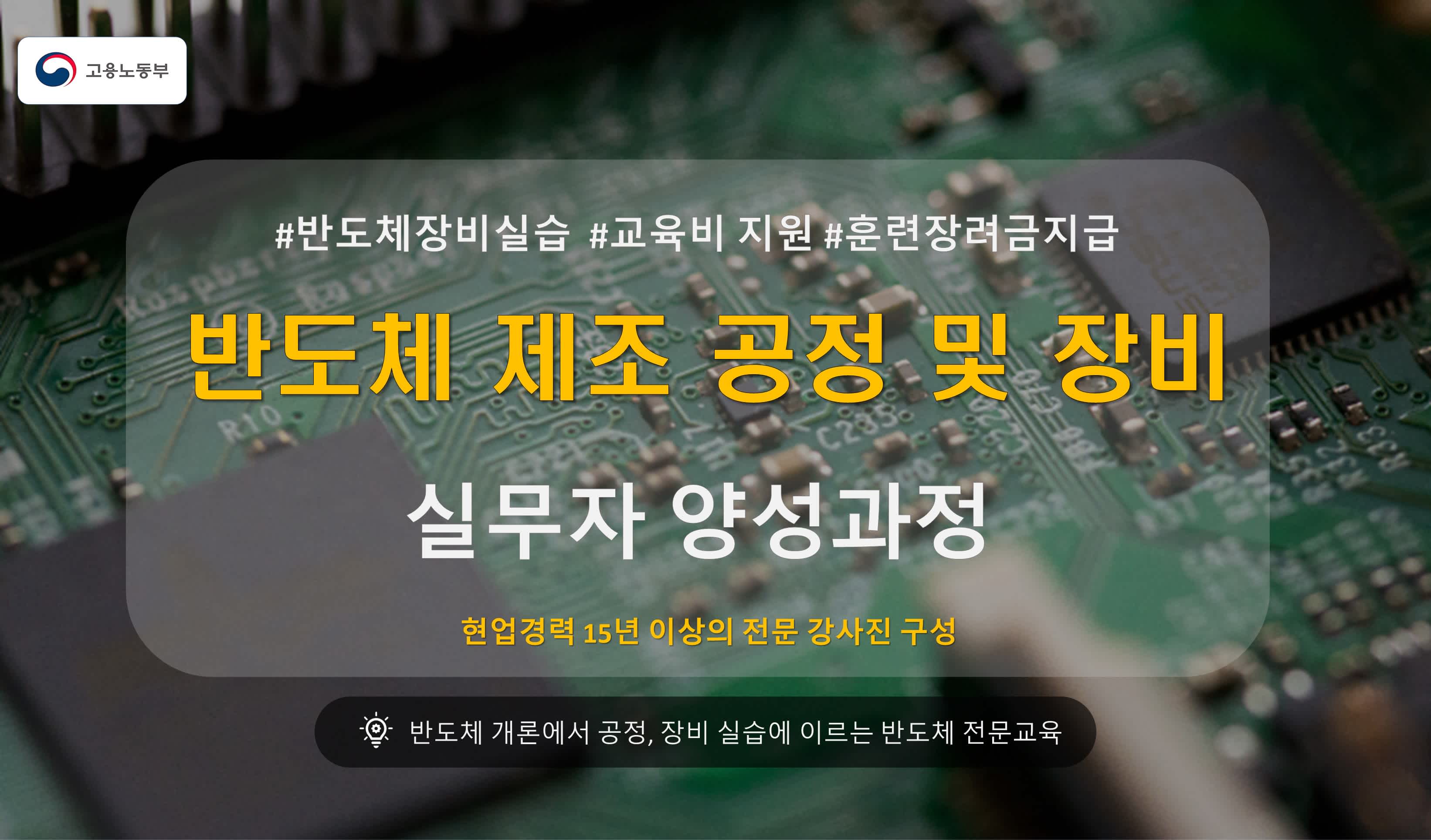 반도체 제조 공정 및 장비 실무자 양성과정 공모전 대외활동 링커리어