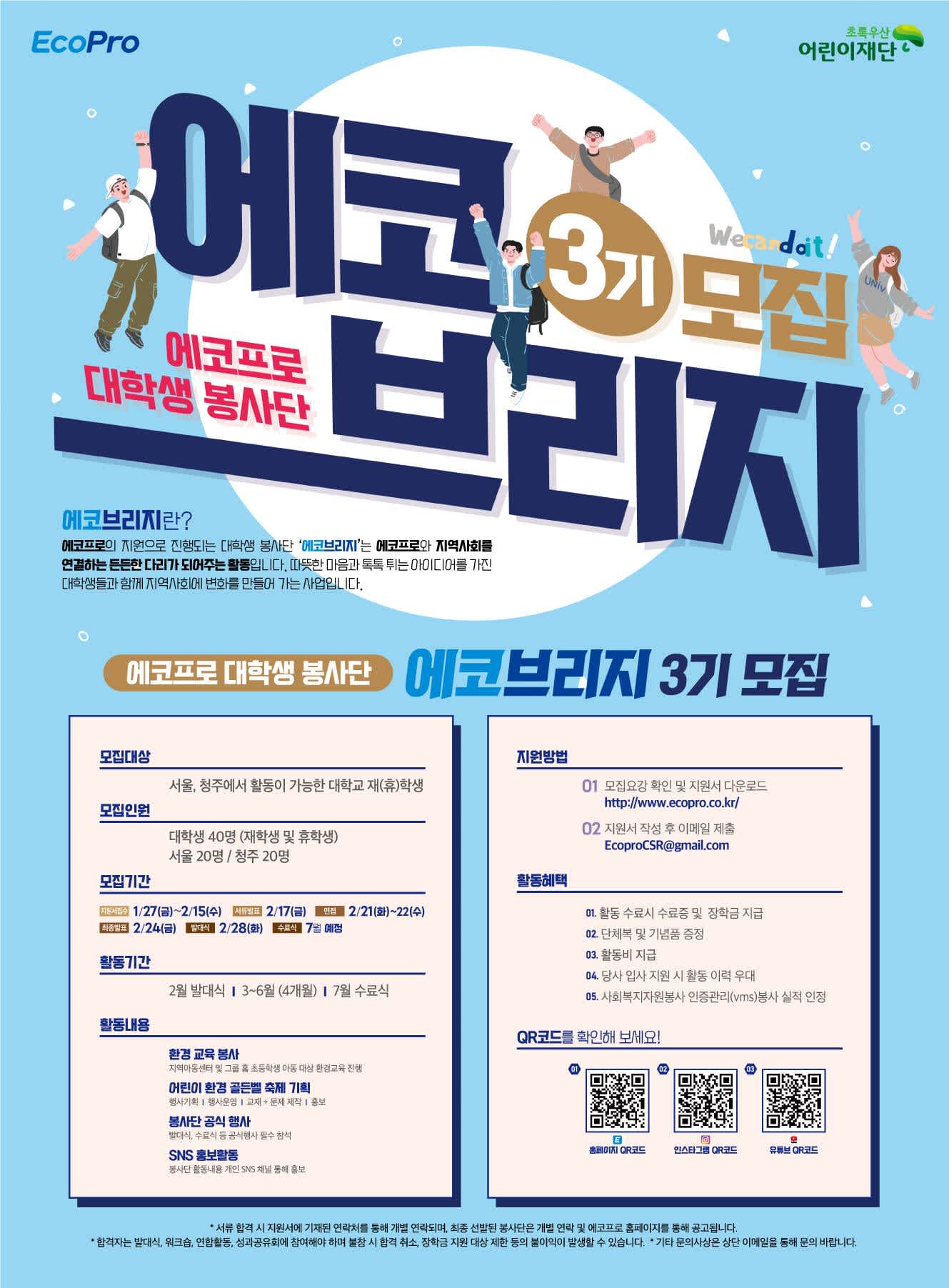 에코프로 에코프로 대학생 봉사단에코브리지 3기 모집 공모전 대외활동 링커리어