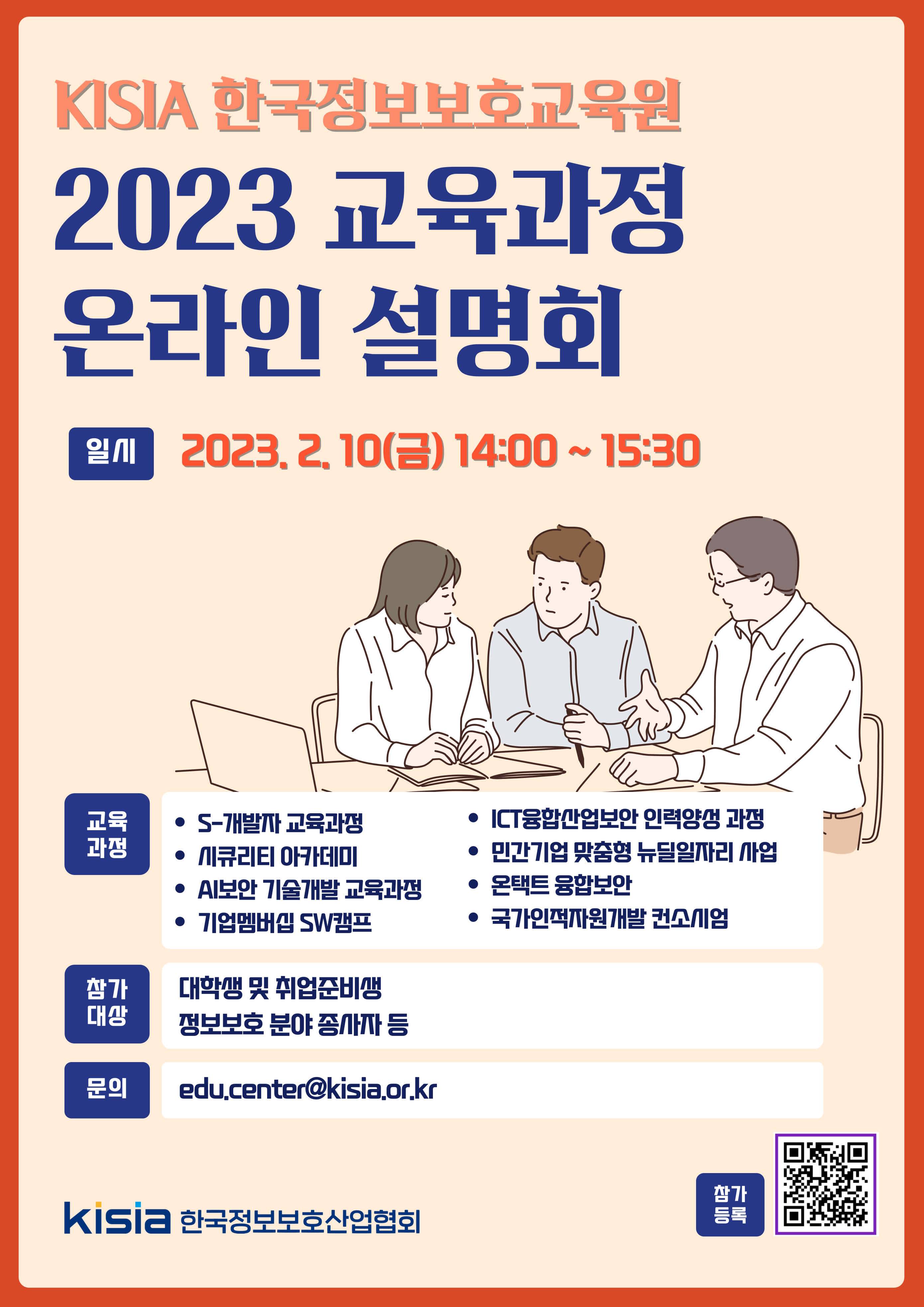 [KISIA 한국정보보호교육원 2023년도 교육과정 온라인 설명회] | 공모전 대외활동-링커리어
