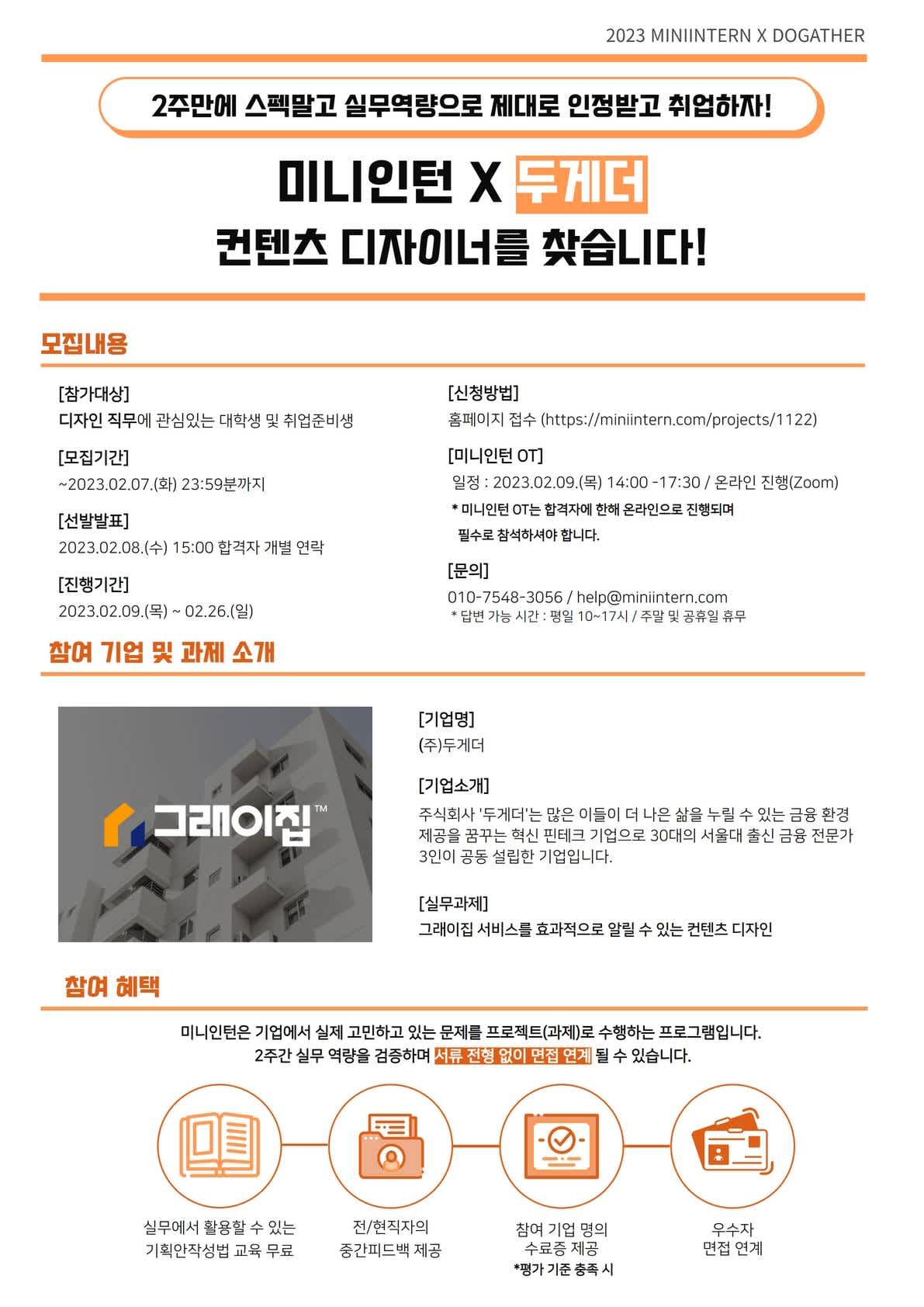 미니인턴x두게더 혁신적인 금융 서비스 플랫폼 ‘그래이집의 실무 과제 수행하고 컨텐츠 디자이너로 취업하자 ~0207