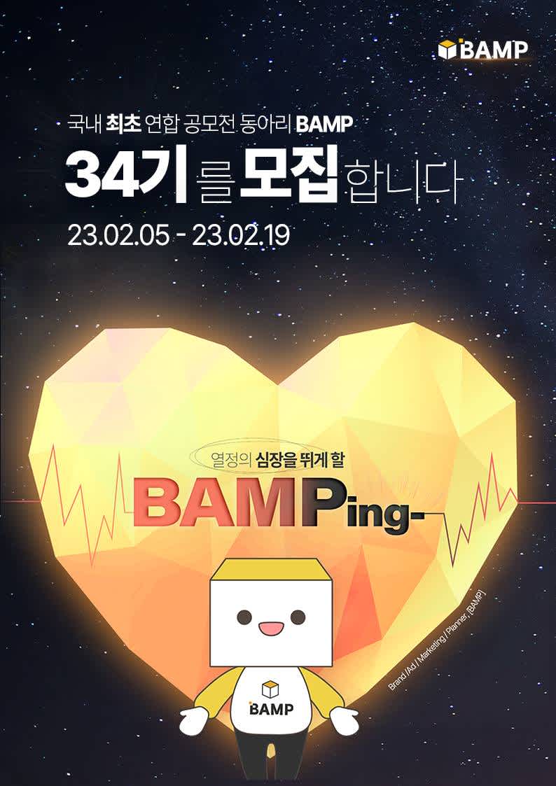 대학생 공모전 연합동아리 BAMP(밤프) 34기 모집 | 공모전 대외활동-링커리어