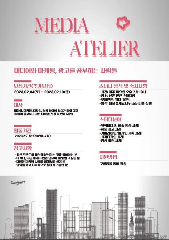 추가모집미디어와 마케팅 광고를 공부하며 알리는 사람들 미디어 아뜰리에 2기 모집 공모전 대외활동 링커리어