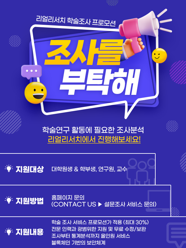 리얼리서치 학술조사를 부탁해 조사서비스 프로모션 공모전 대외활동 링커리어