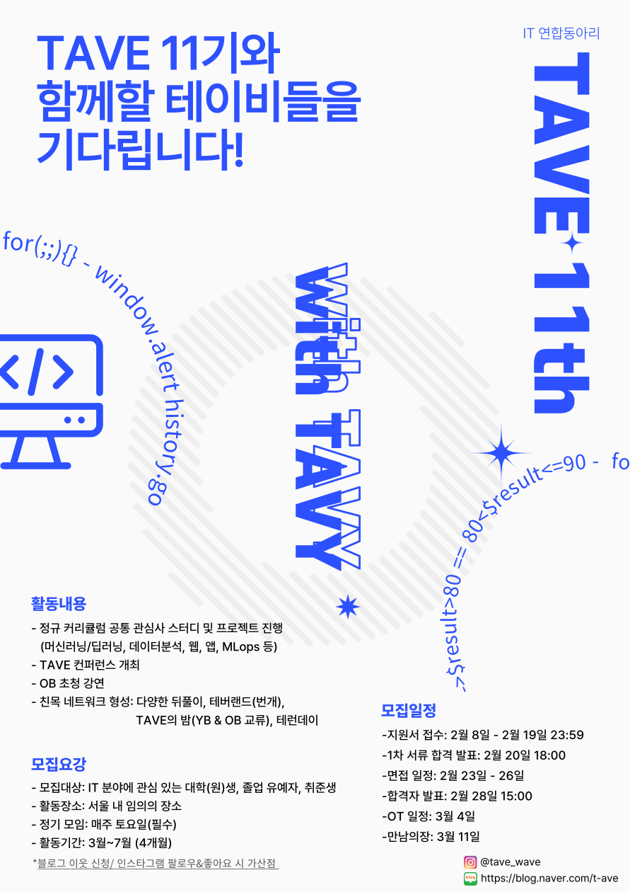 ? D- 11 ? ?[TAVE 11기] 국내 최초 4차 산업혁명 연구 동아리 TAVE(테이브) 11기 회원 모집! (~2/19) ? | 공모전 대외활동-링커리어