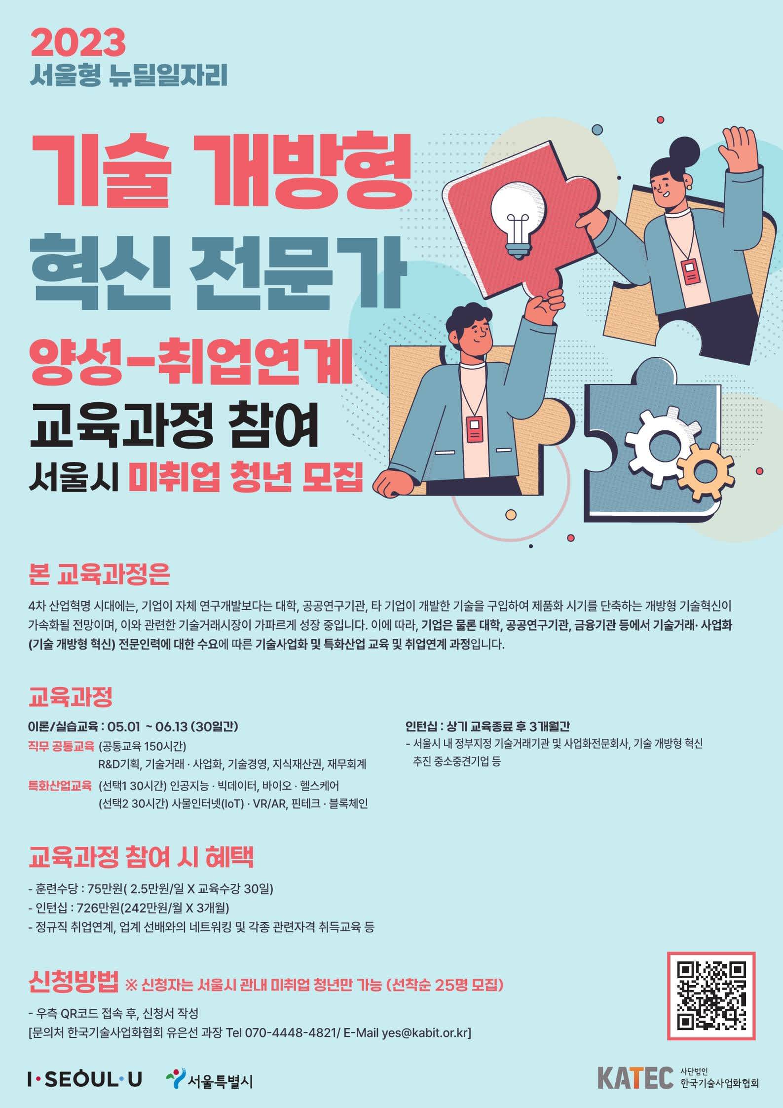 2023년도 서울시 뉴딜일자리 사업 기술 개방형 혁신 전문가 양성 취업연계 공모전 대외활동 링커리어
