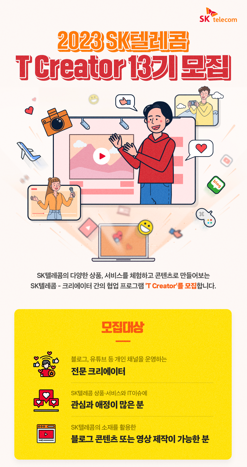 2023 SKT T Creator 13기 모집 | 공모전 대외활동-링커리어