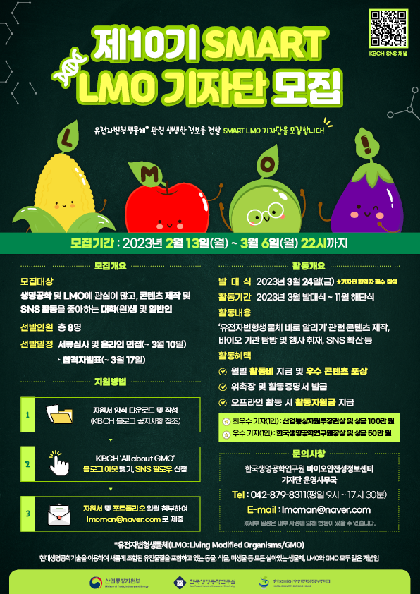 [한국생명공학연구원] 바이오안전성정보센터 '제10기 SMART LMO 기자단' 모집(~3/6) | 공모전 대외활동-링커리어