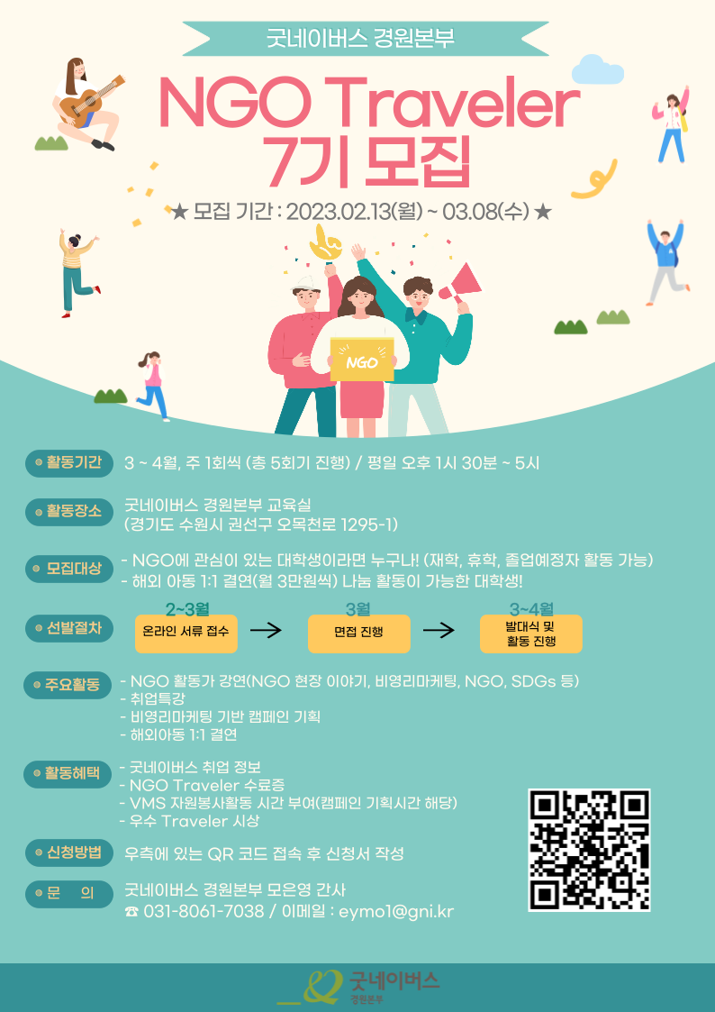 [굿네이버스 경원본부 NGO Traveler 7기 모집] | 공모전 대외활동-링커리어