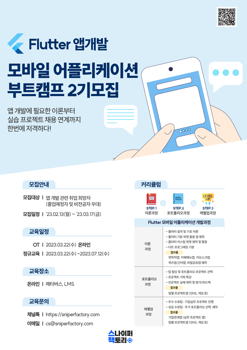 2023년 Flutter 앱 개발 과정 수강생 모집 공모전 대외활동 링커리어