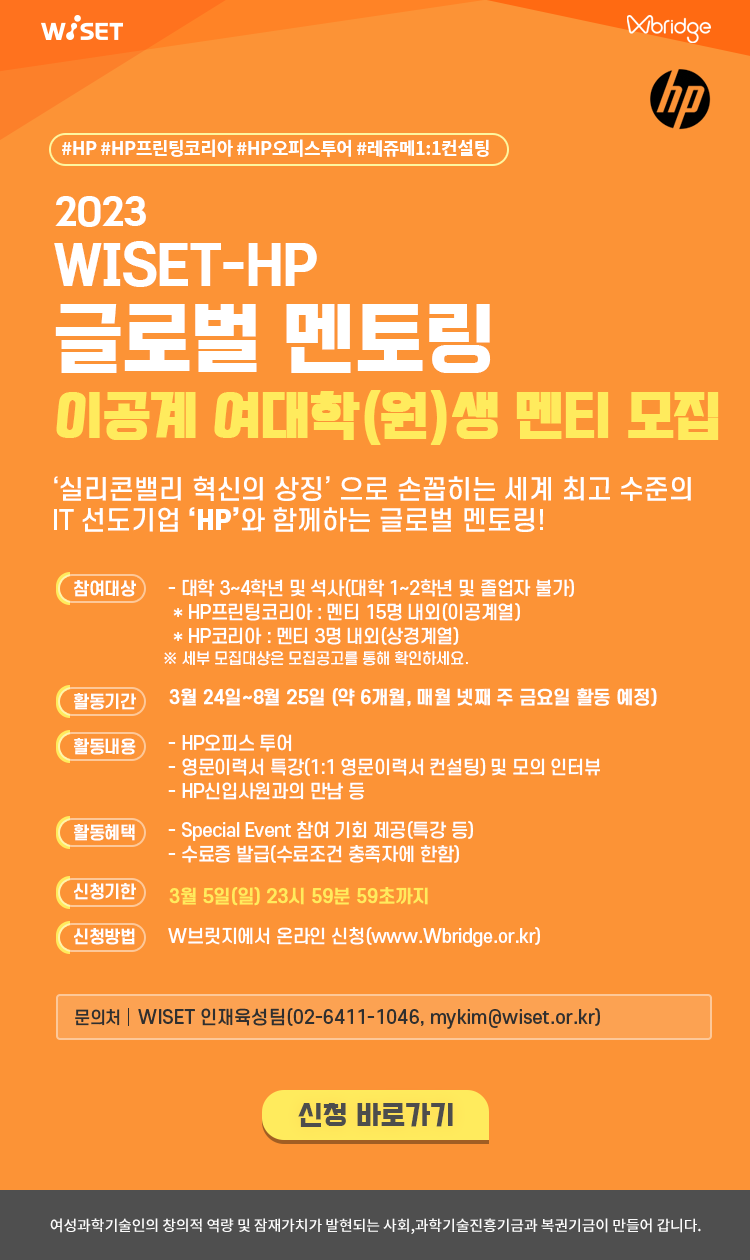 2023 WISET-HP 글로벌 멘토링 멘티 모집 | 공모전 대외활동-링커리어