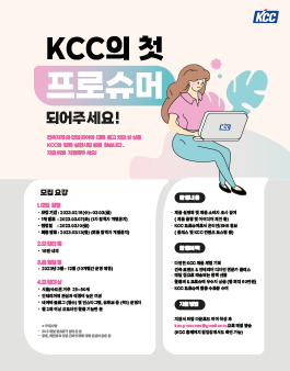 KCC의 첫 프로슈머가 되어주세요 - 2023 KCC 프로슈머 모집 | 공모전 대외활동-링커리어