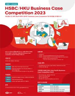 HSBC/HKU Business Case Competition 2023 | 공모전 대외활동-링커리어