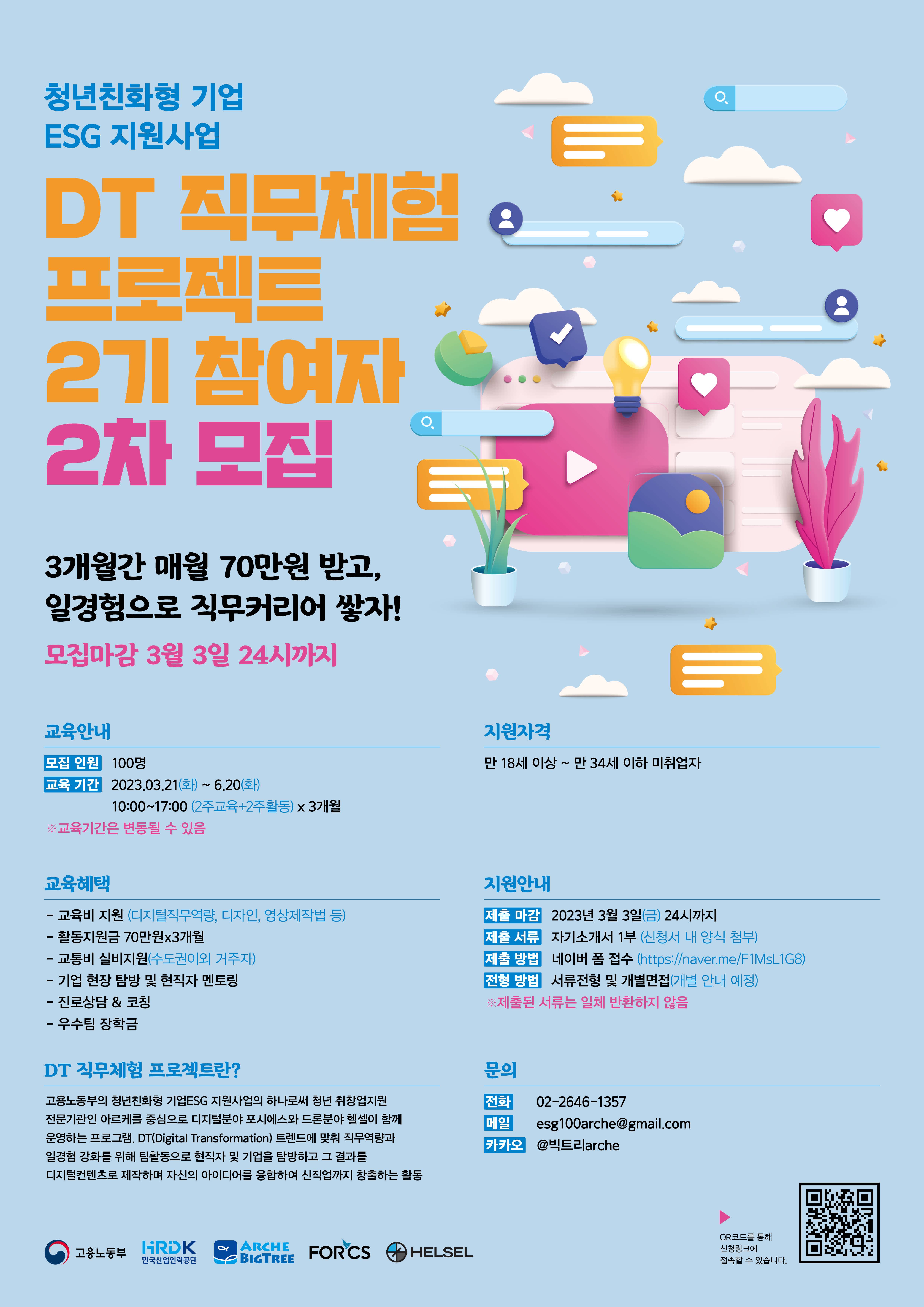2023 청년친화형 기업 Esg 지원사업 Dt 직무체험 프로젝트 2기 참여자 모집2차모집 공모전 대외활동 링커리어