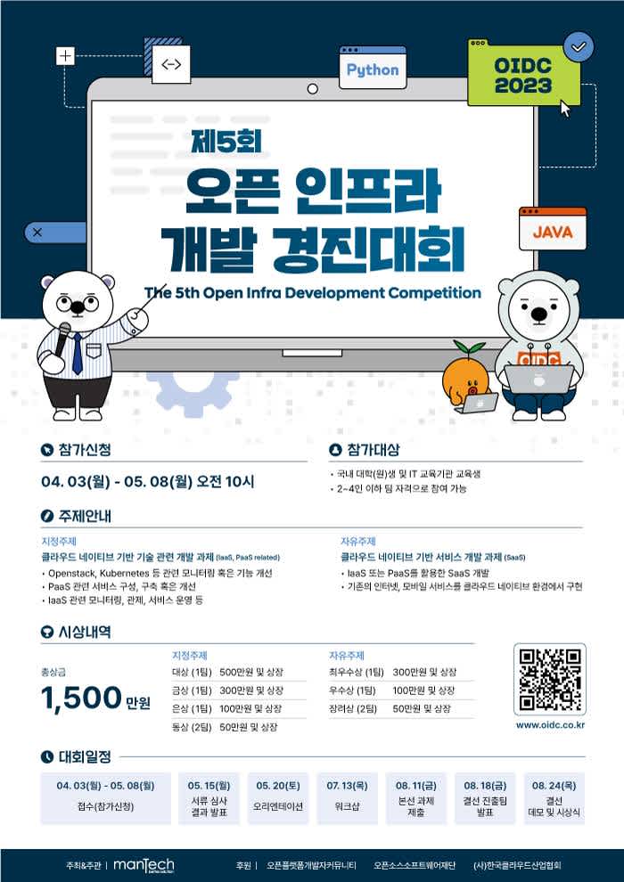 제5회 오픈 인프라 개발 경진대회 Oidc 2023 공모전 대외활동 링커리어