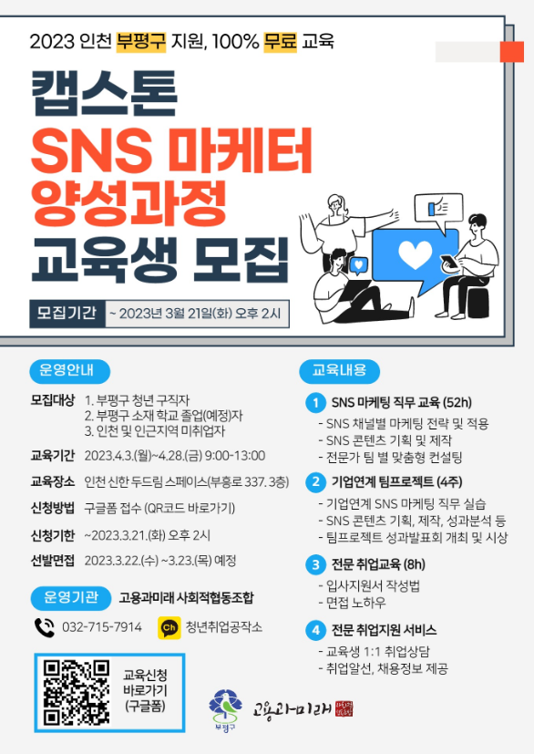 국비무료 기업연계 캡스톤 Sns 마케터 양성과정 교육생 모집 공모전 대외활동 링커리어