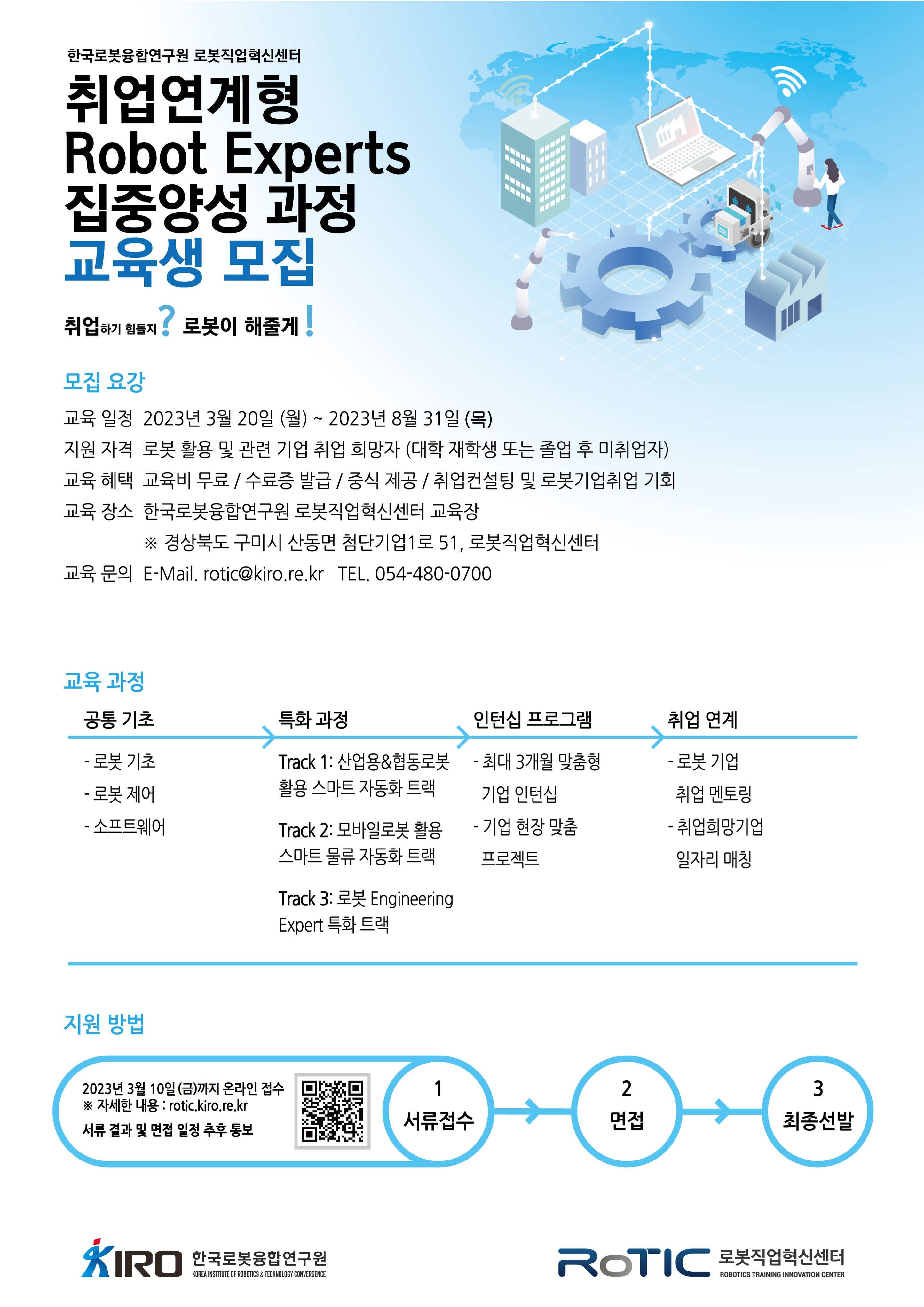 ~310취업연계형 Robot Experts 집중양성 과정 교육생 모집 공모전 대외활동 링커리어