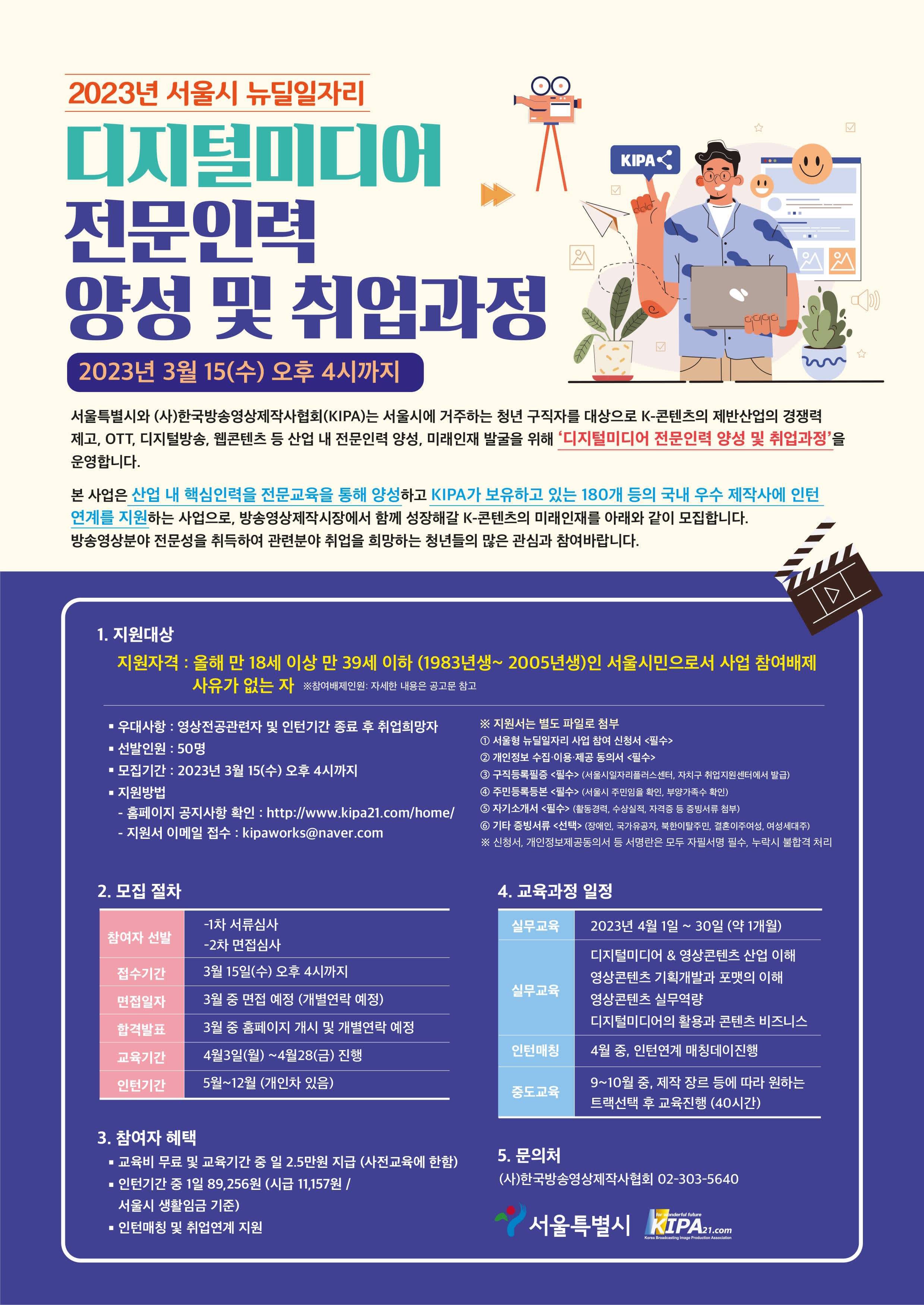 2023년 「서울시 뉴딜일자리 디지털미디어 전문인력 양성 및 취업과정 」참여자 모집 공고 공모전 대외활동 링커리어