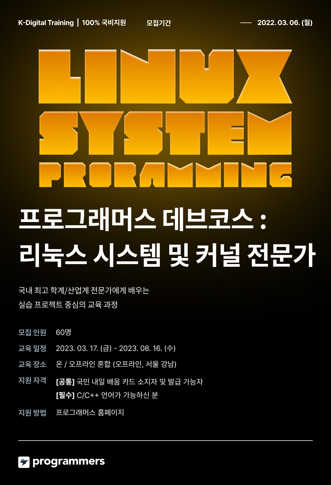 프로그래머스 데브코스 리눅스 시스템 및 커널 전문가 공모전 대외활동 링커리어