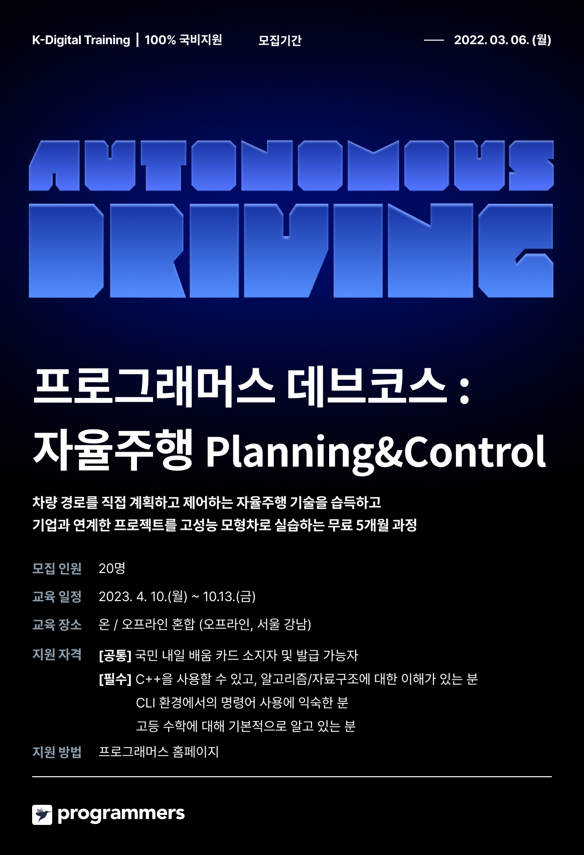 프로그래머스 데브코스 자율주행 경로계획and제어 공모전 대외활동 링커리어