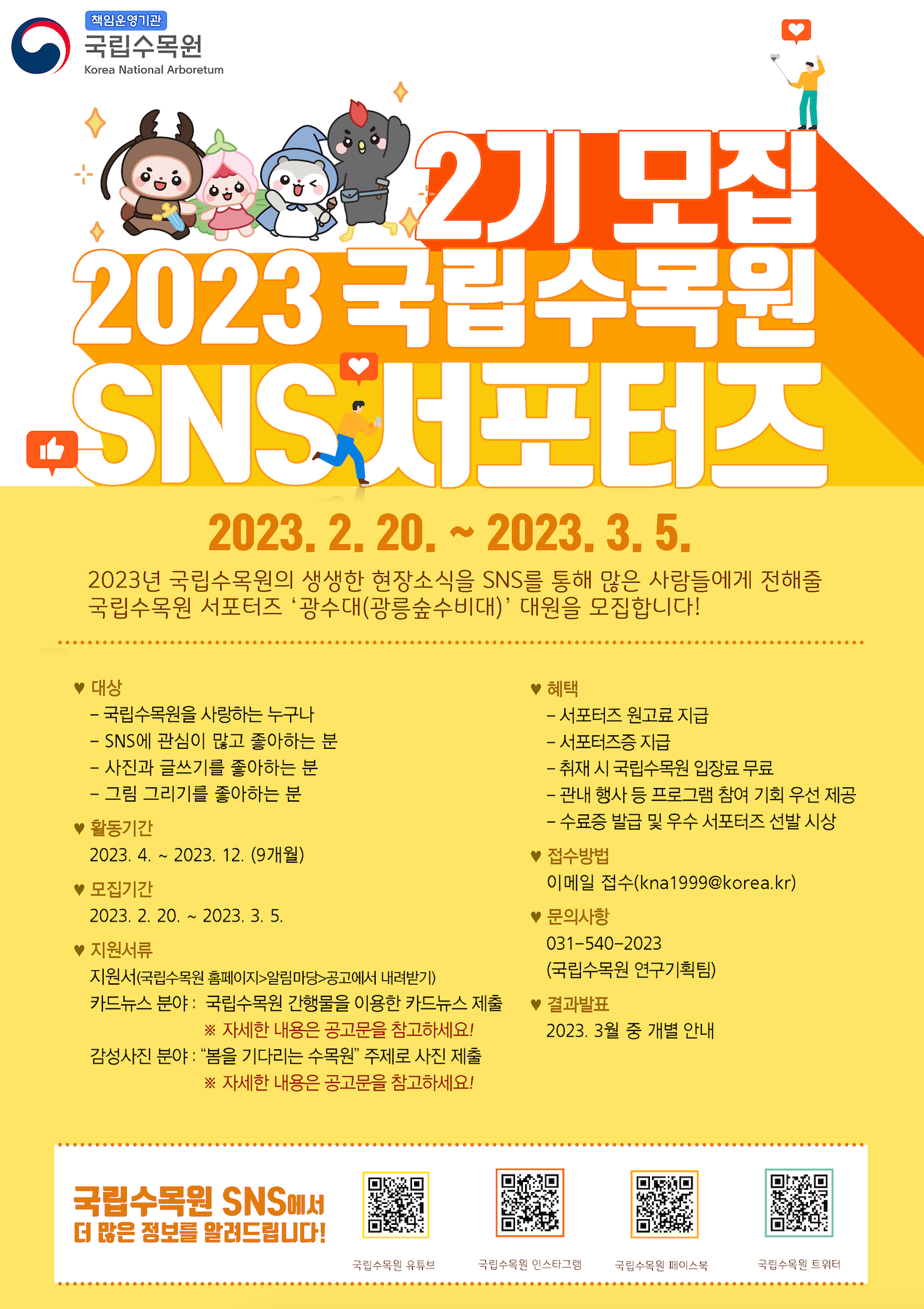 국립수목원 SNS 서포터즈 2기 모집 | 공모전 대외활동-링커리어
