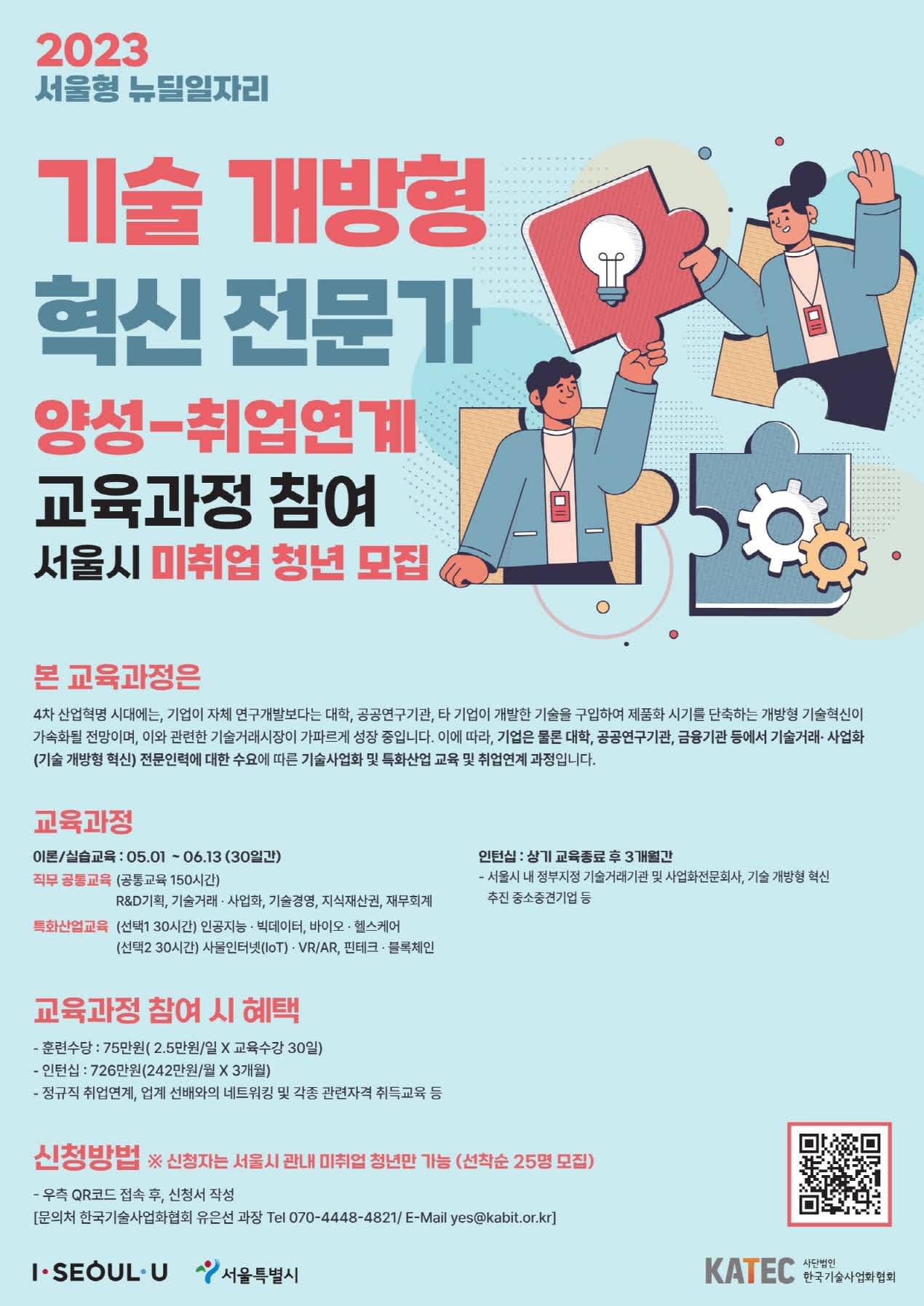2023년도 서울시 뉴딜일자리 기술 개방형 혁신 전문가 양성 채용 연계 공모전 대외활동 링커리어