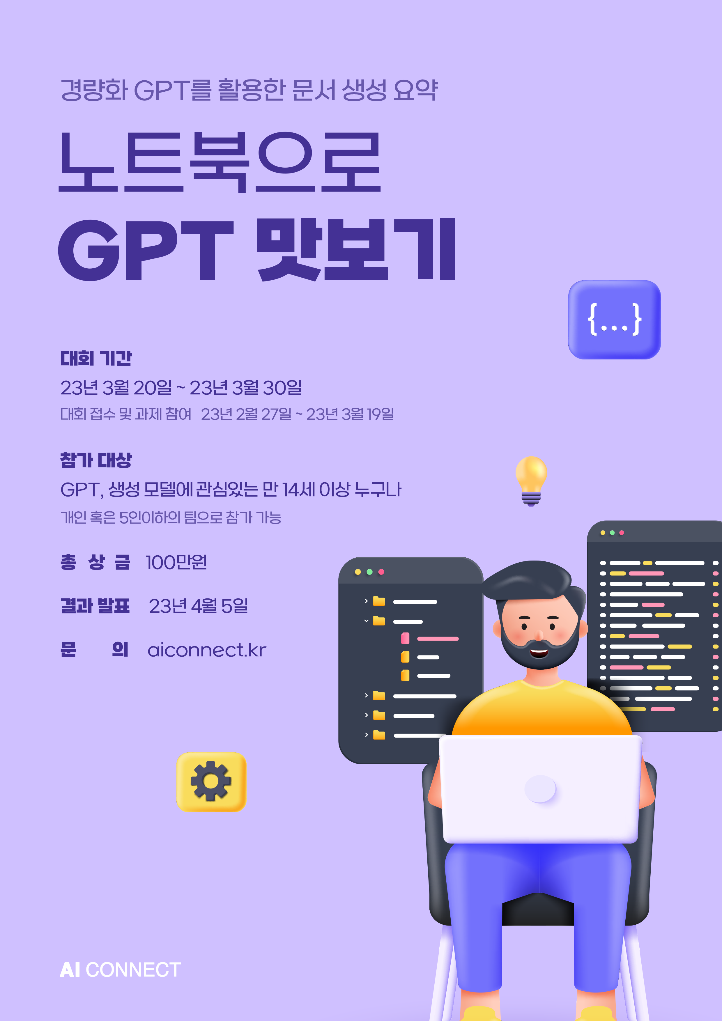 [AI 학습용 경진대회] 노트북으로 GPT 맛보기 | 공모전 대외활동-링커리어