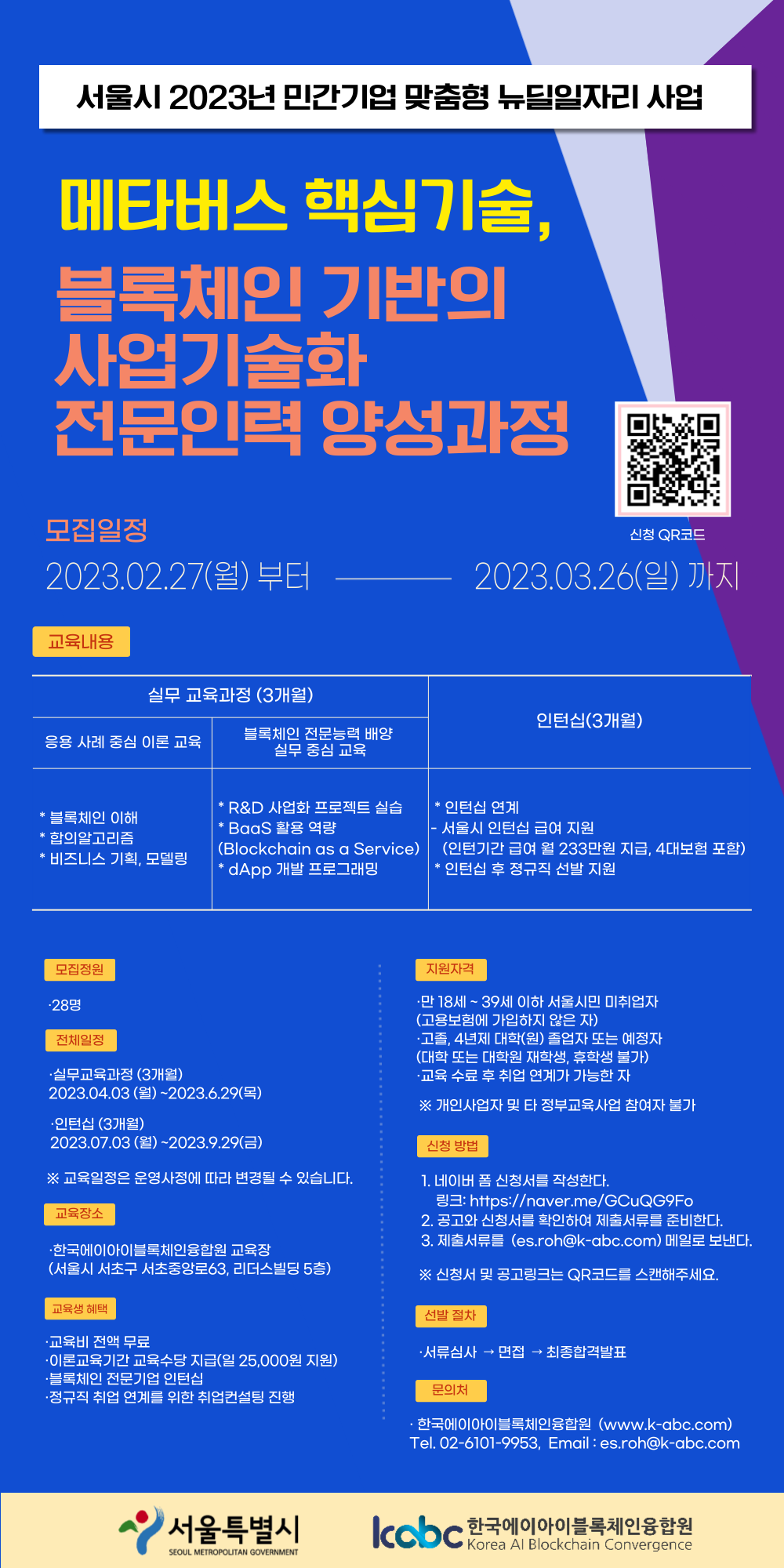 한국취업센터 23년 서울시뉴딜일자리it인턴 지원사업안내메타버스 핵심기술 블록체인 기반의 기술사업화 전문인력 양성과정 공모전 대외활동 링커리어