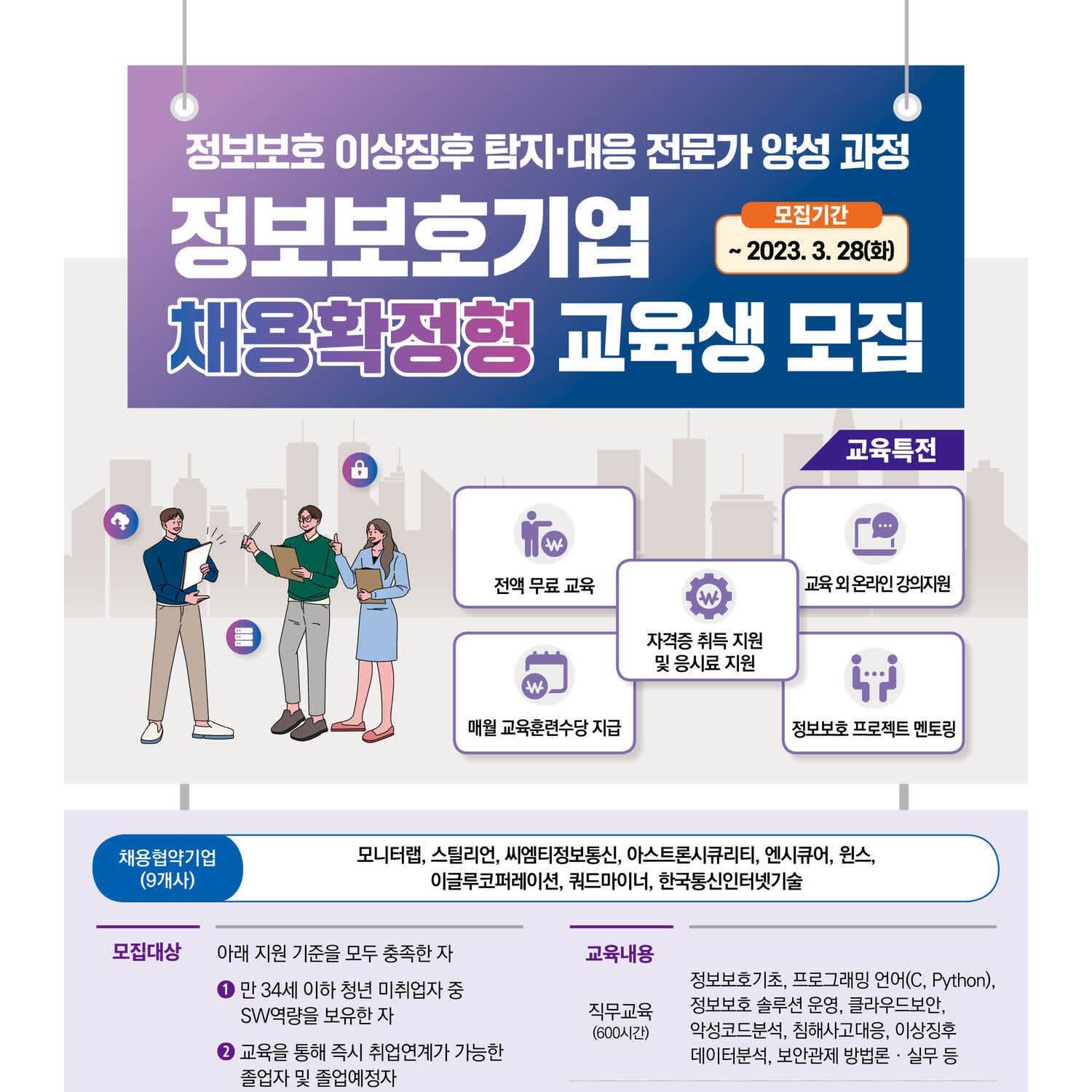 2023 정보보호기업 채용확정형 교육과정 교육생 모집 공모전 대외활동 링커리어
