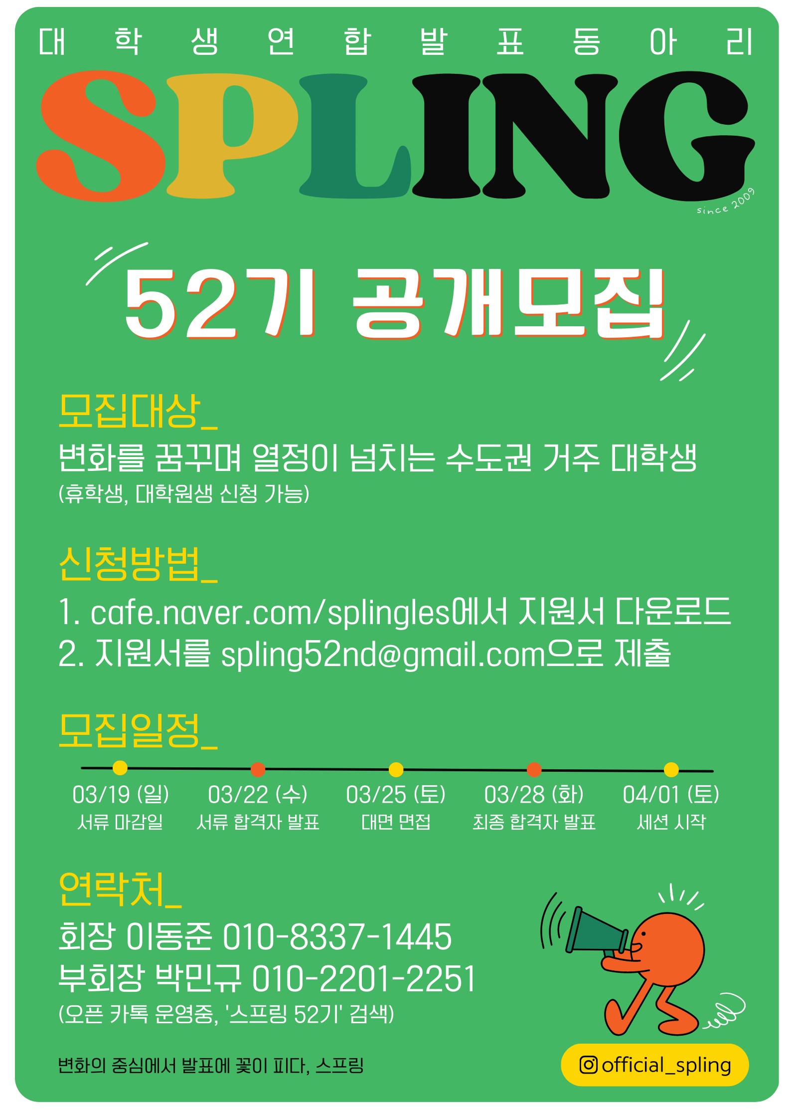[SPLing] 대학생연합발표동아리 스프링 52기 공개모집 (~3/19) | 공모전 대외활동-링커리어