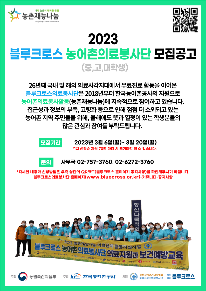 2023 블루크로스 농어촌의료봉사단 | 공모전 대외활동-링커리어