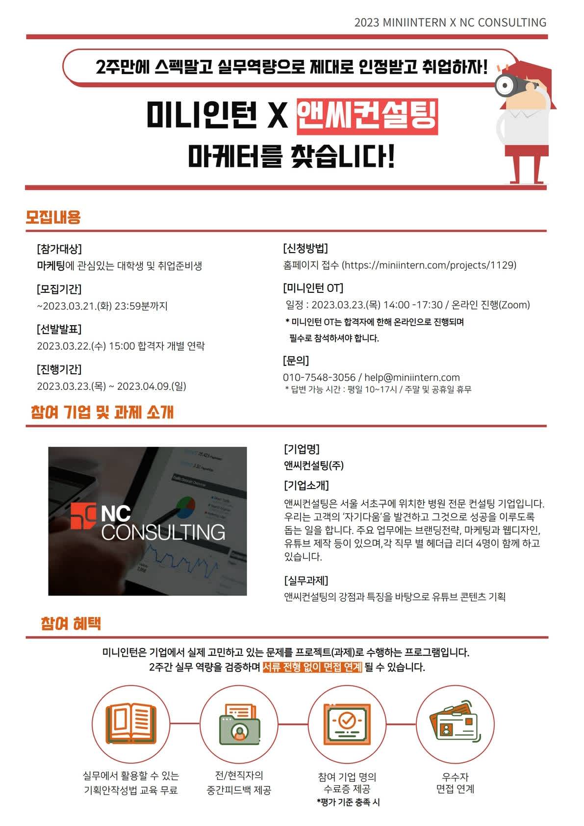 미니인턴x앤씨컨설팅 병원 전문 브랜드 컨설팅 기업 앤씨컨설팅에서 과제 수행하고 마케터로 취업하세요~ 공모전 대외활동 링커리어