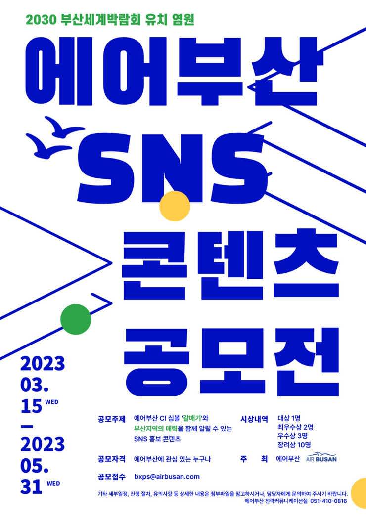 2023 부산세계박람회 유치 염원 에어부산 SNS 콘텐츠 공모전 | 공모전 대외활동-링커리어