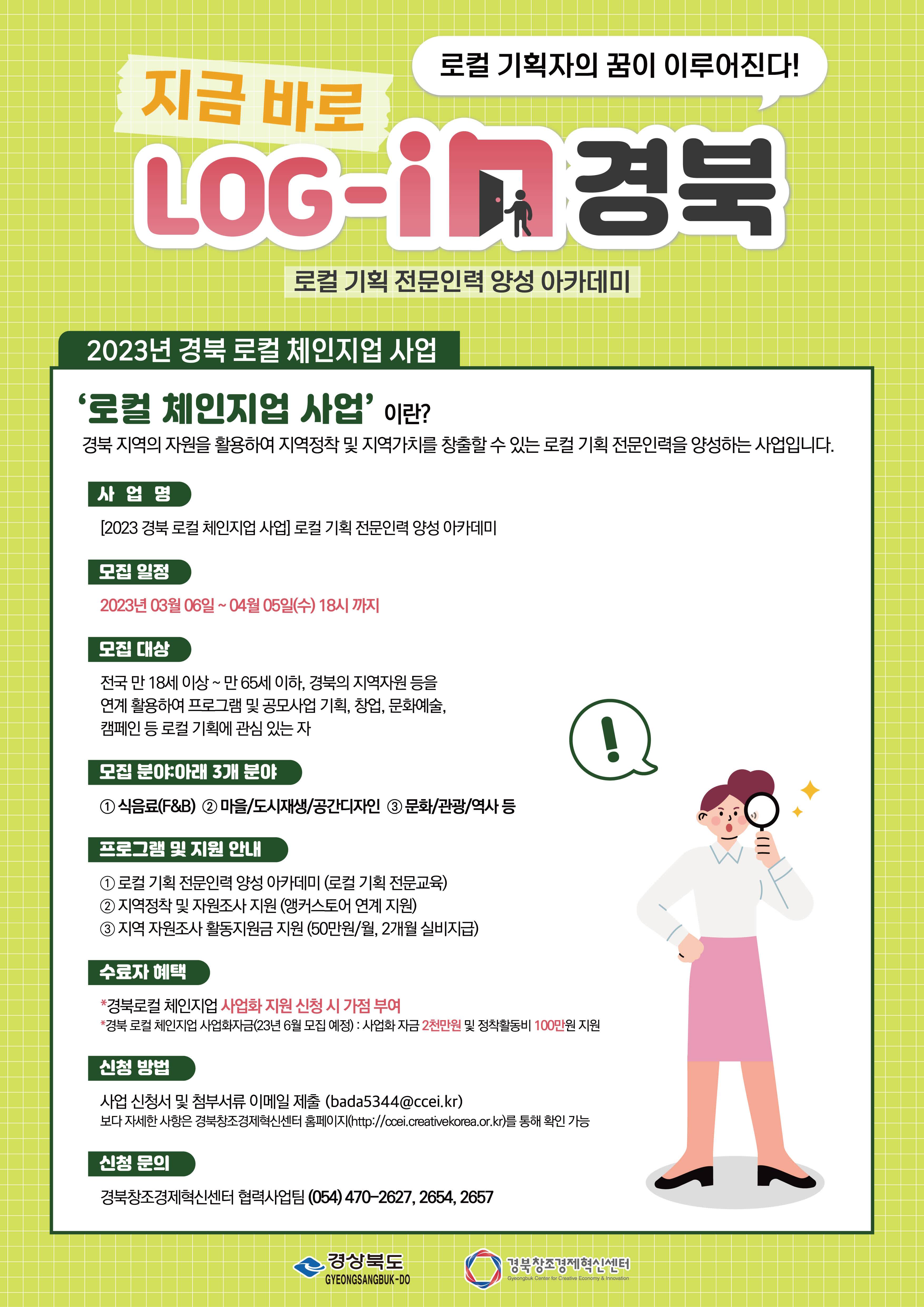 2023 경북 로컬 체인지업 사업 로컬 기획 전문인력 양성 아카데미 공모전 대외활동 링커리어