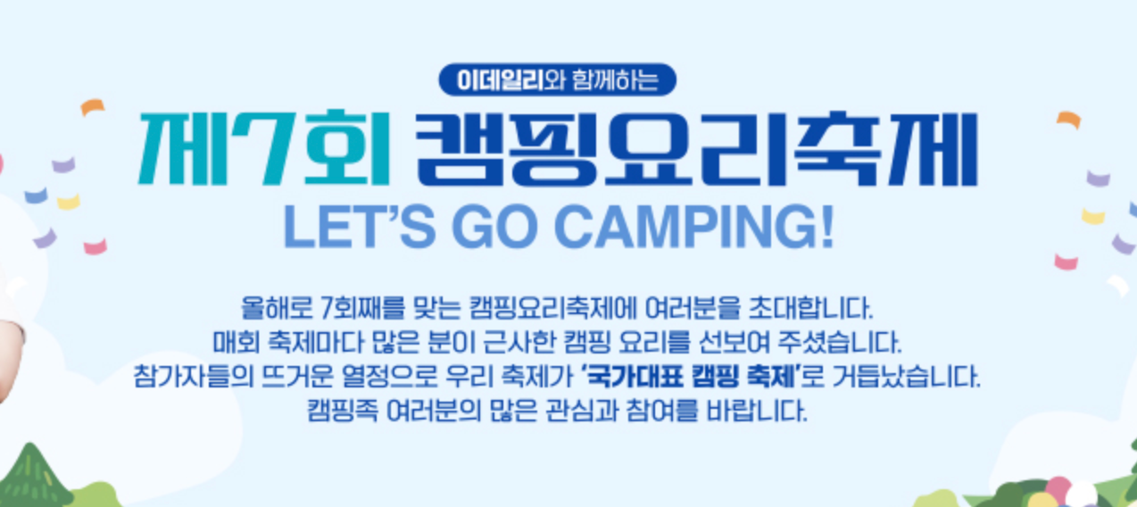 이데일리와 함께하는 제7회 이데일리 캠핑요리축제 공모전 공모전 대외활동 링커리어