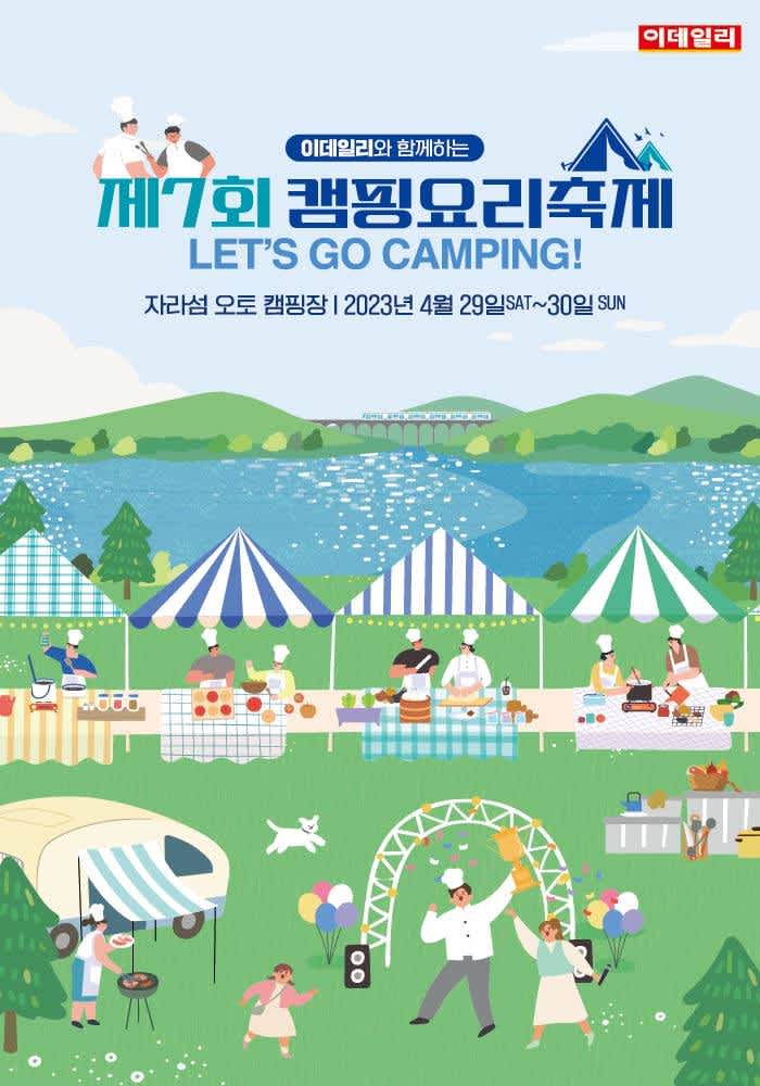이데일리와 함께하는 제7회 이데일리 캠핑요리축제 공모전 대외활동 링커리어