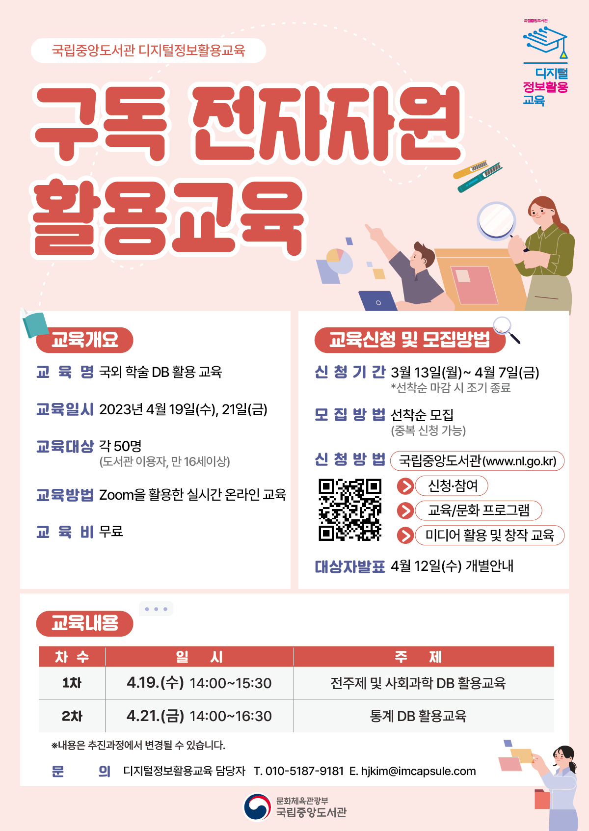 국립중앙도서관 구독 전자자원 활용교육 국외 학술 Db 활용 교육 모집 공모전 대외활동 링커리어