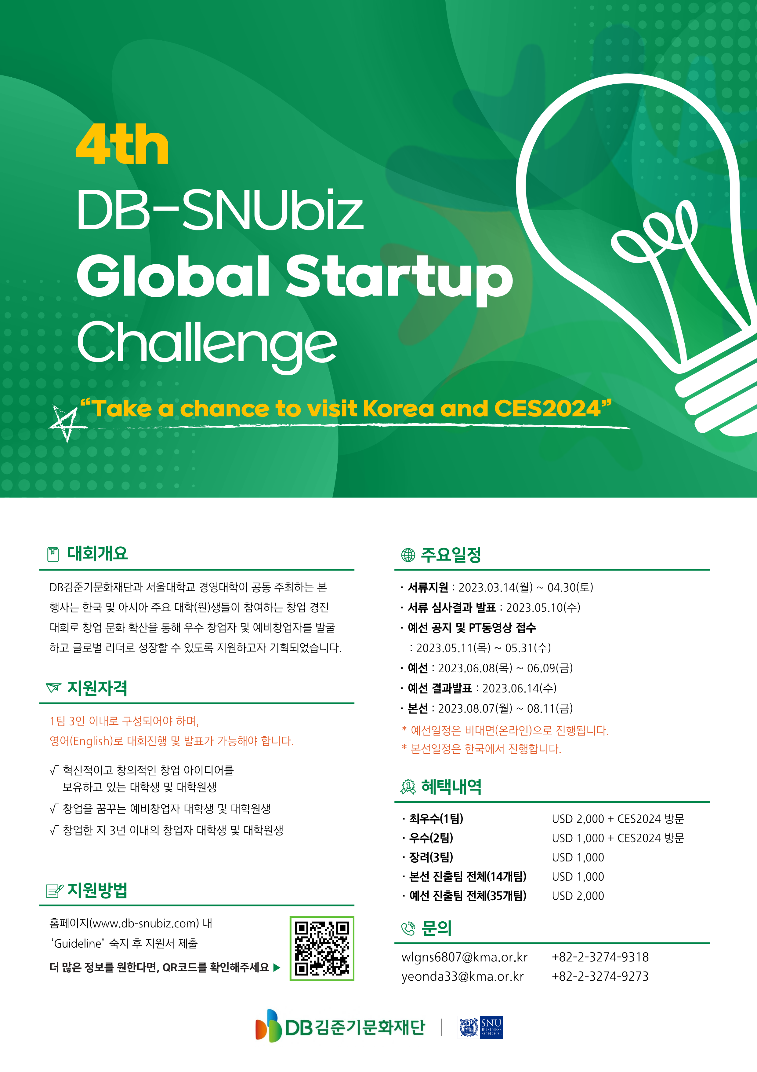 2023 Db Snubiz 글로벌 스타트업 챌린지 공모전 대외활동 링커리어