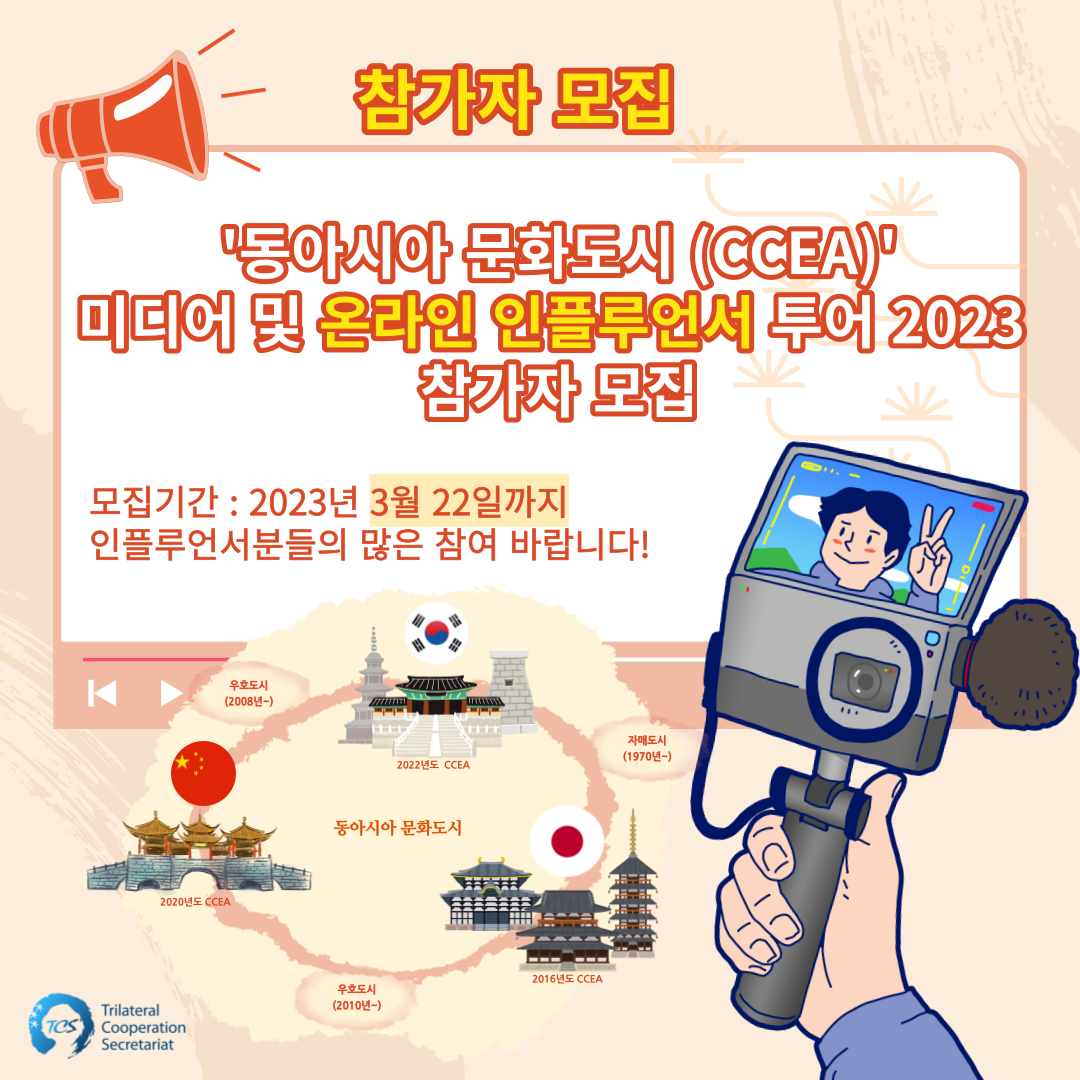 동아시아 문화도시 Ccea 미디어 및 온라인 인플루언서 투어 2023 참가자 모집 공모전 대외활동 링커리어