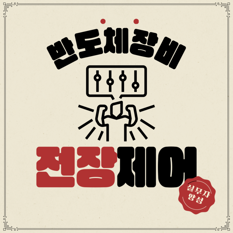 한국취업센터 반도체장비 전장제어과정 대한상공회의소 서울기술교육센터 공모전 대외활동 링커리어
