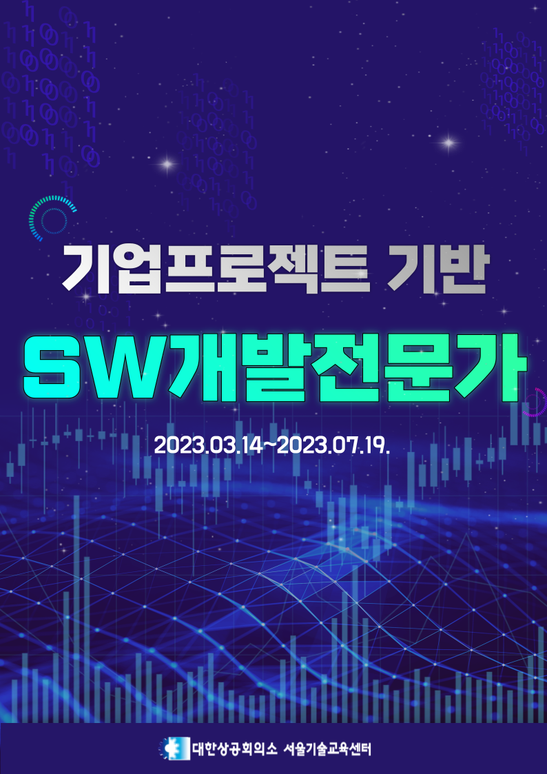 한국취업센터 기업프로젝트sw개발자 자바 풀스텍개발자 과정 대한상공회의소 서울기술교육센터 공모전 대외활동 링커리어