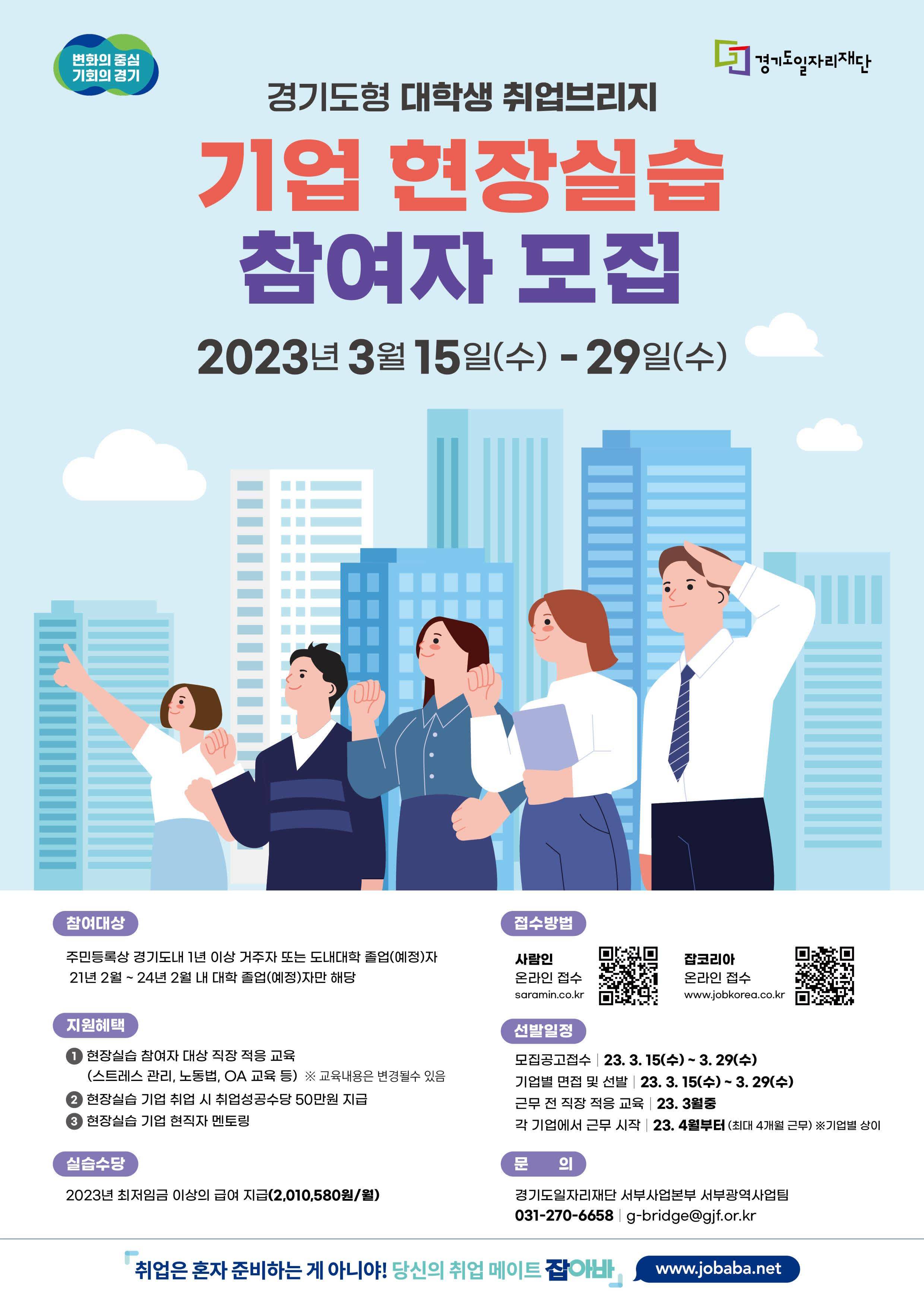 경기도일자리재단 경기도형 대학생 취업브리지 기업 현장실습 참여자 모집 ~329 공모전 대외활동 링커리어