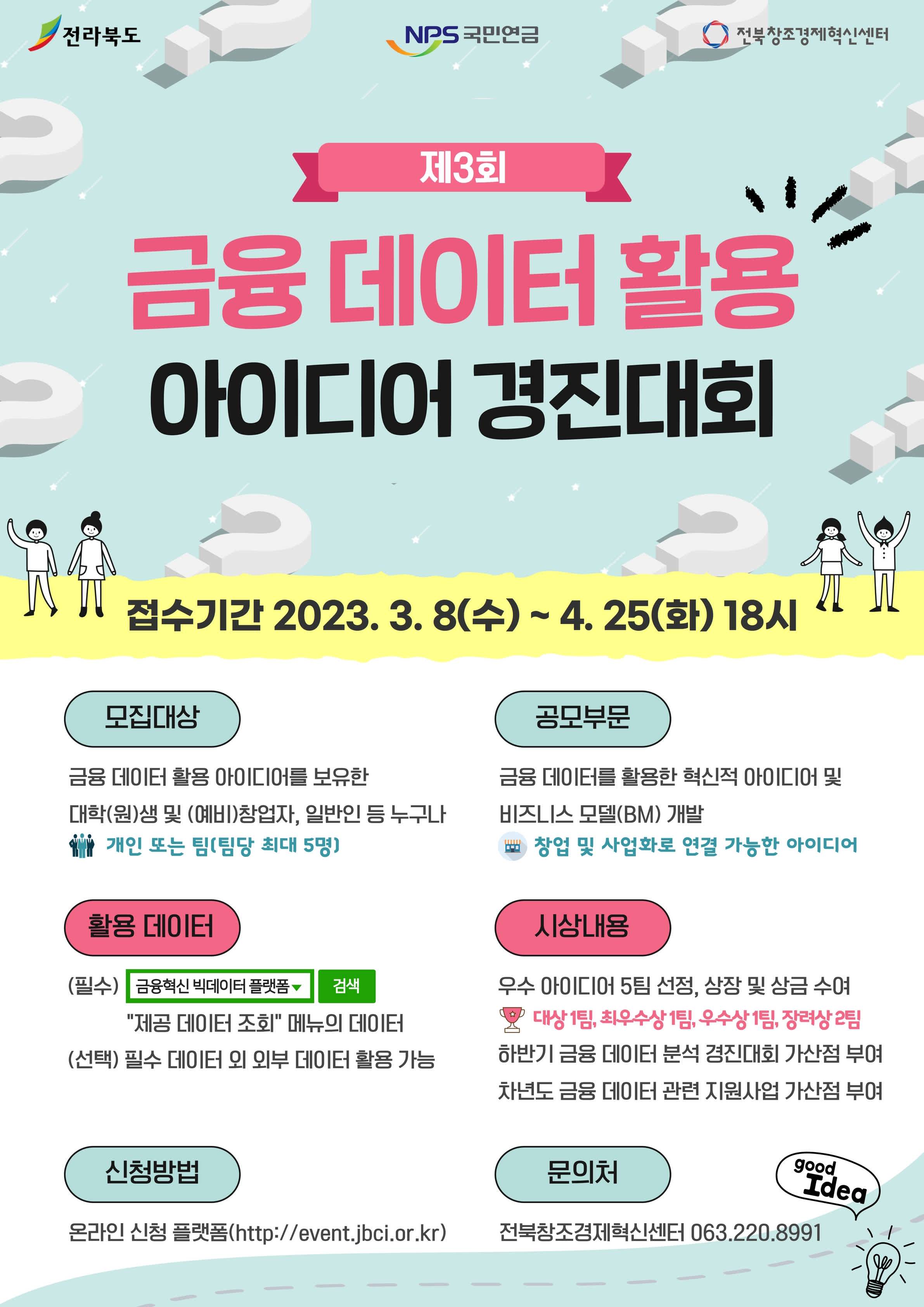 2023년 제3회 금융 데이터 활용 아이디어 경진대회 공모전 대외활동 링커리어